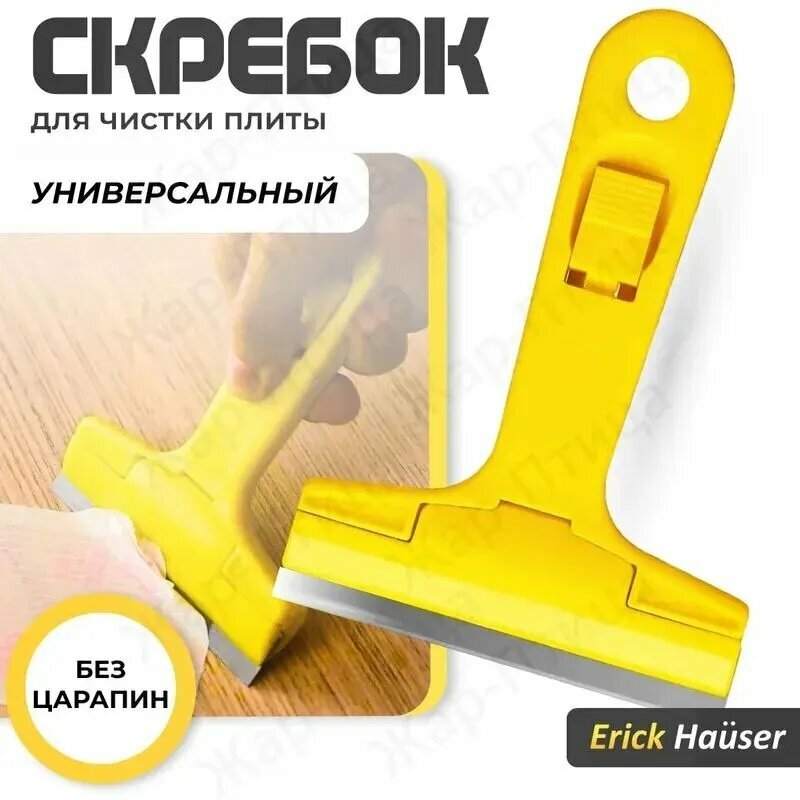 ErickHauser, Скребок для стеклокерамических плит
