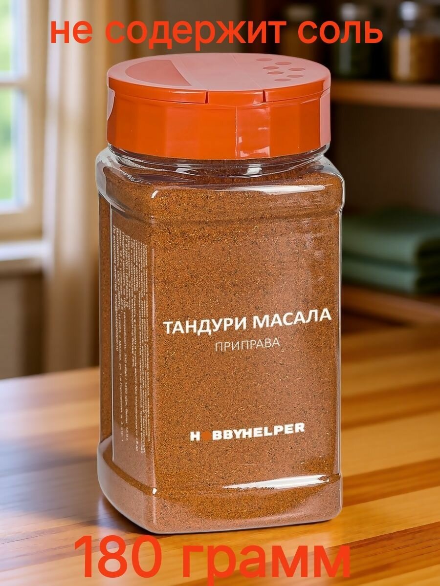 Приправа Тандури масала HOBBYHELPER 180г