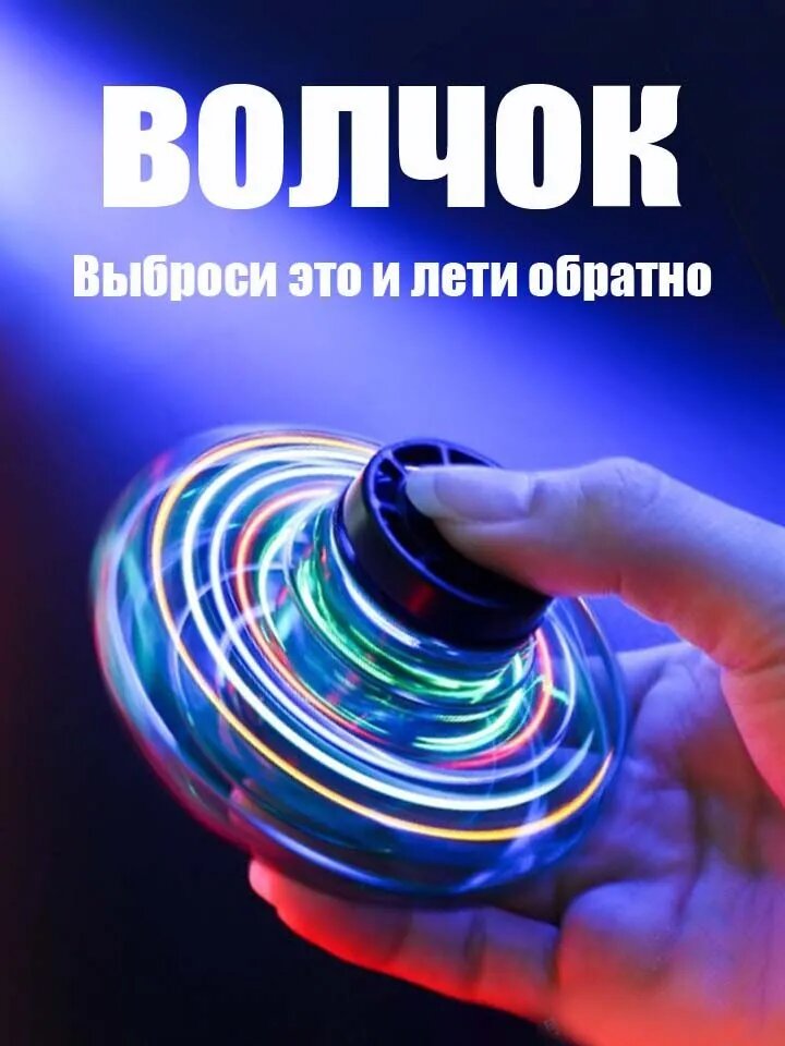 Волчок, летающий гироскоп, летающий спиннер, волчки, игрушка антистресс