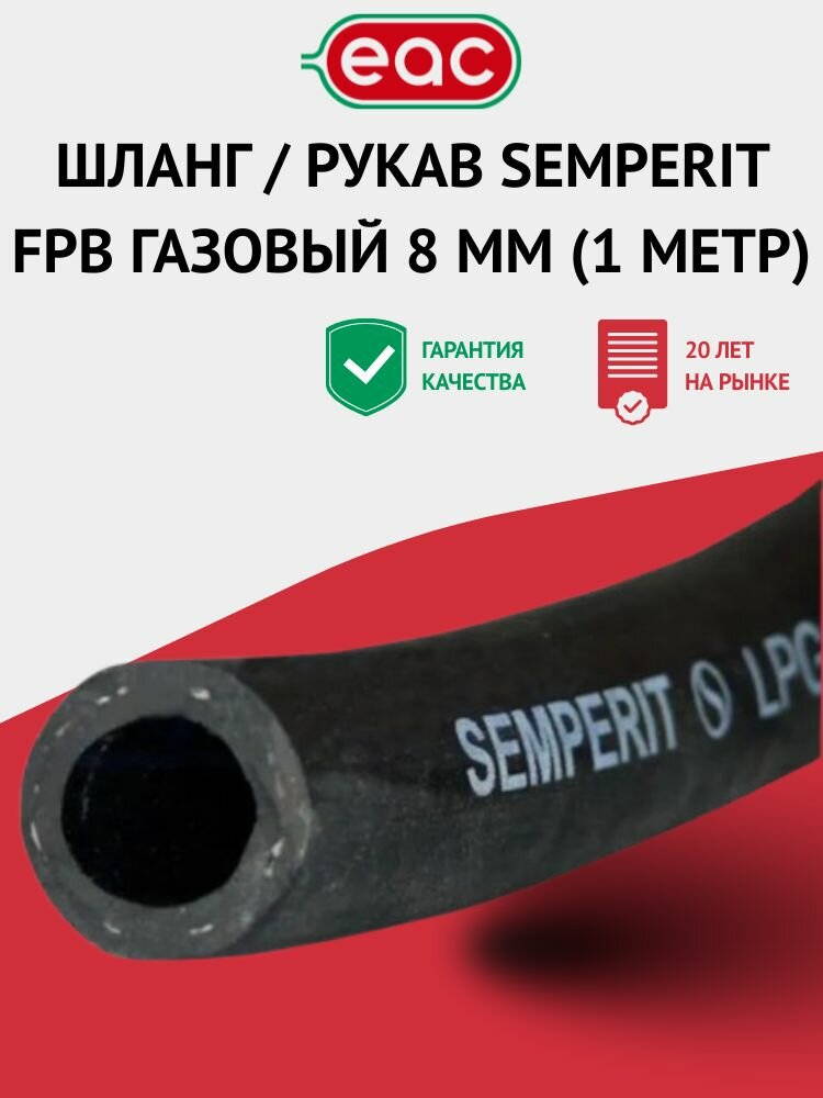 Шланг / Рукав SEMPERIT FPB газовый 8 мм резиновый (1 метр)