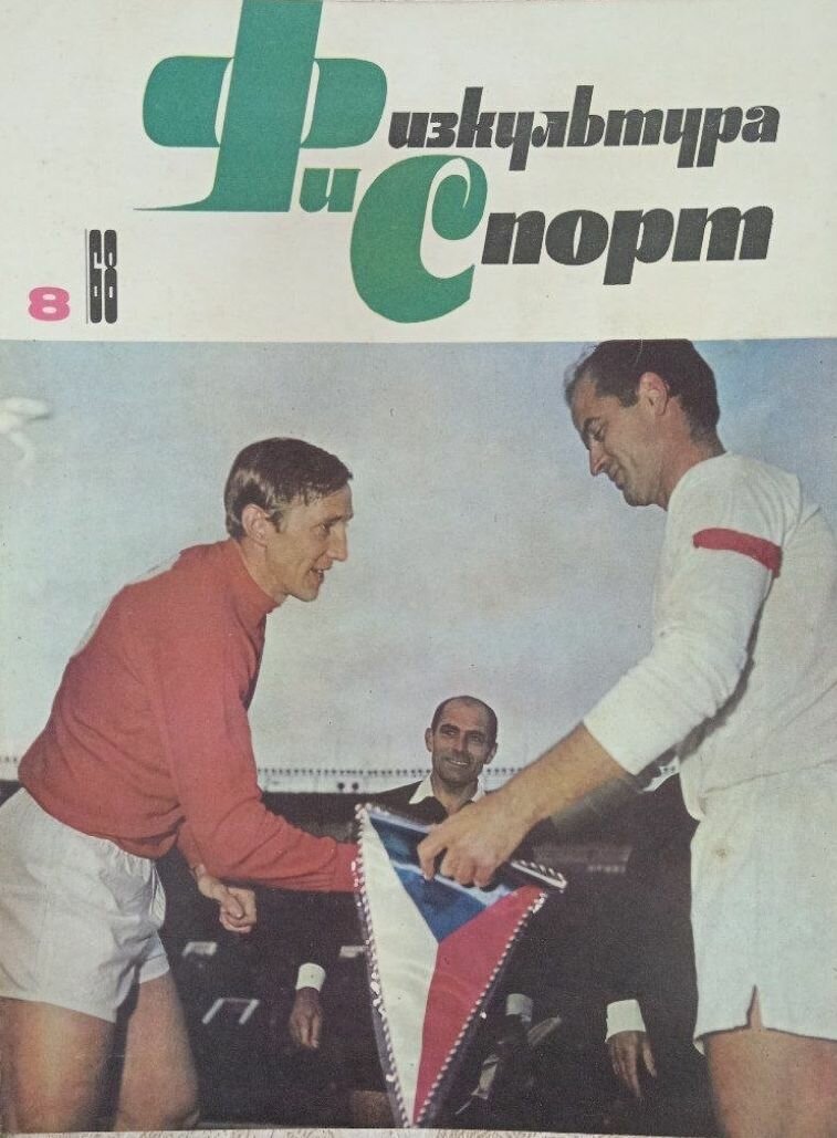 Журнал Физкультура и спорт 1968 №8