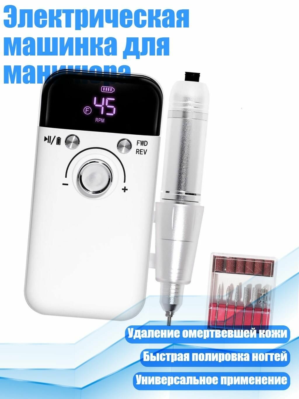 Электрическая машинка для маникюра, Белый