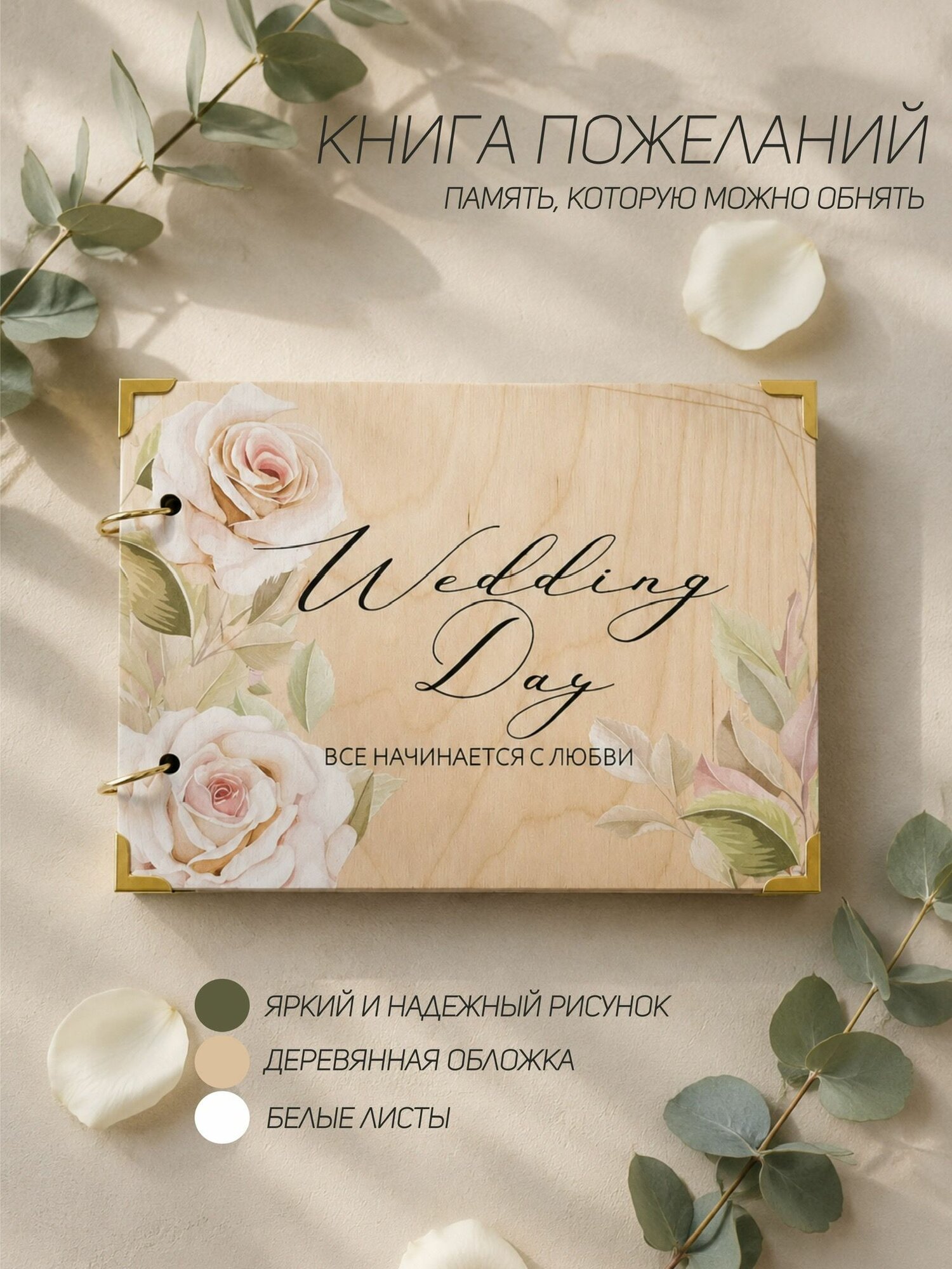 Книга пожеланий на свадьбу, гостевая из дерева, белые листы