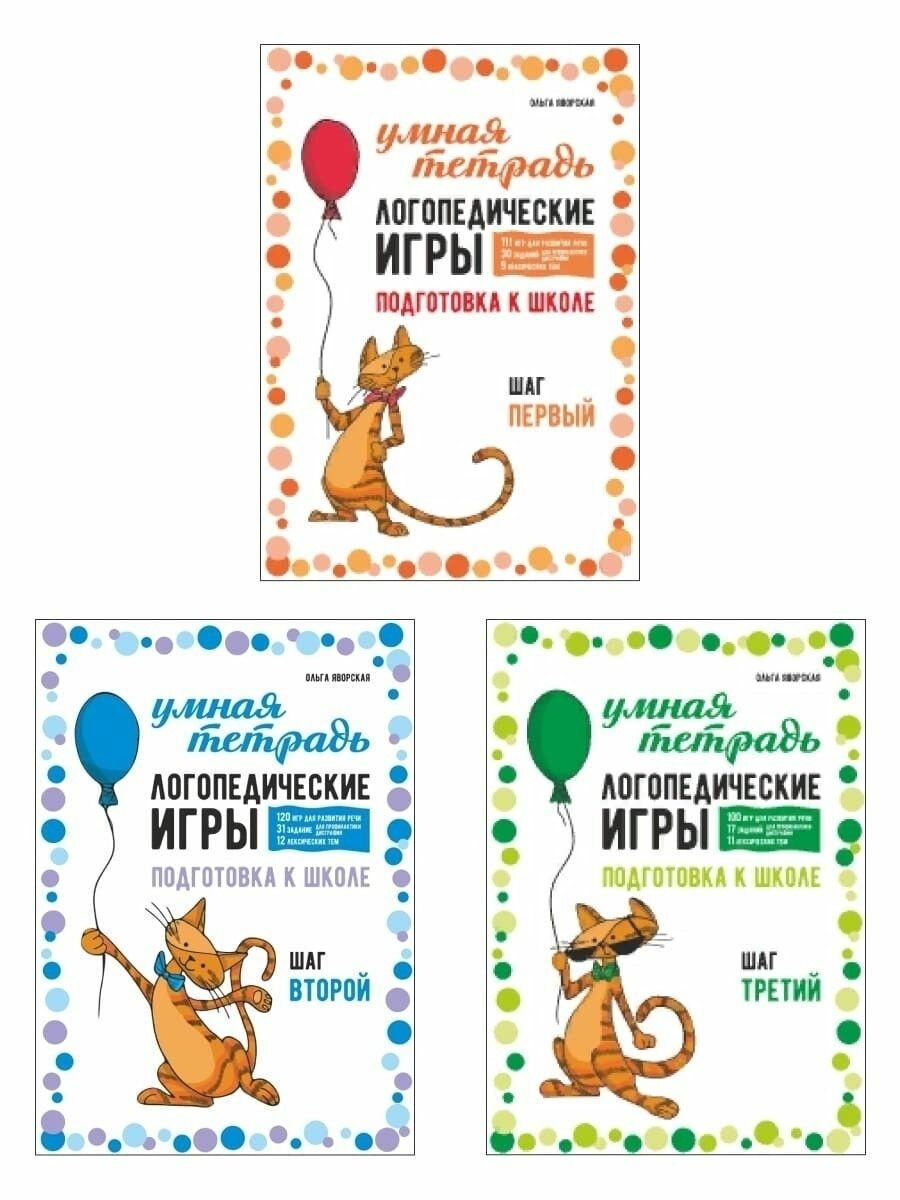 Логопедические игры. Подготовка к школе. Комплект. Логопедическая тетрадь. Профилактика дисграфии