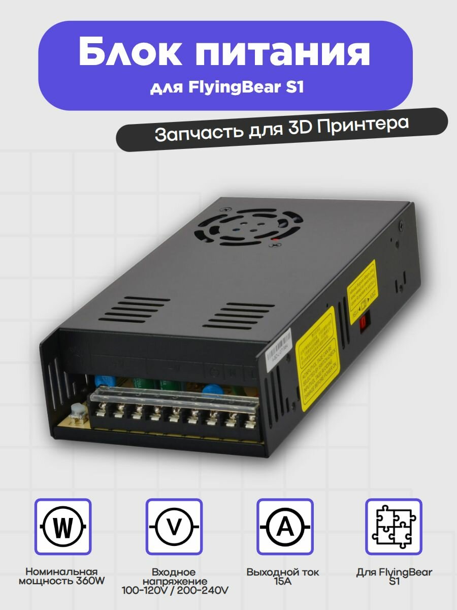 Блок питания для 3D-принтера FlyingBear S1