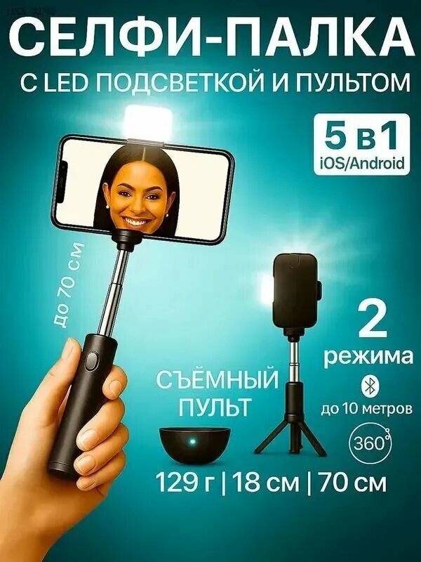 Штатив для телефона c лампой, Селфи палка для смартфона с Led подсветкой, Монопод трипод с Bluetooth пультом управления