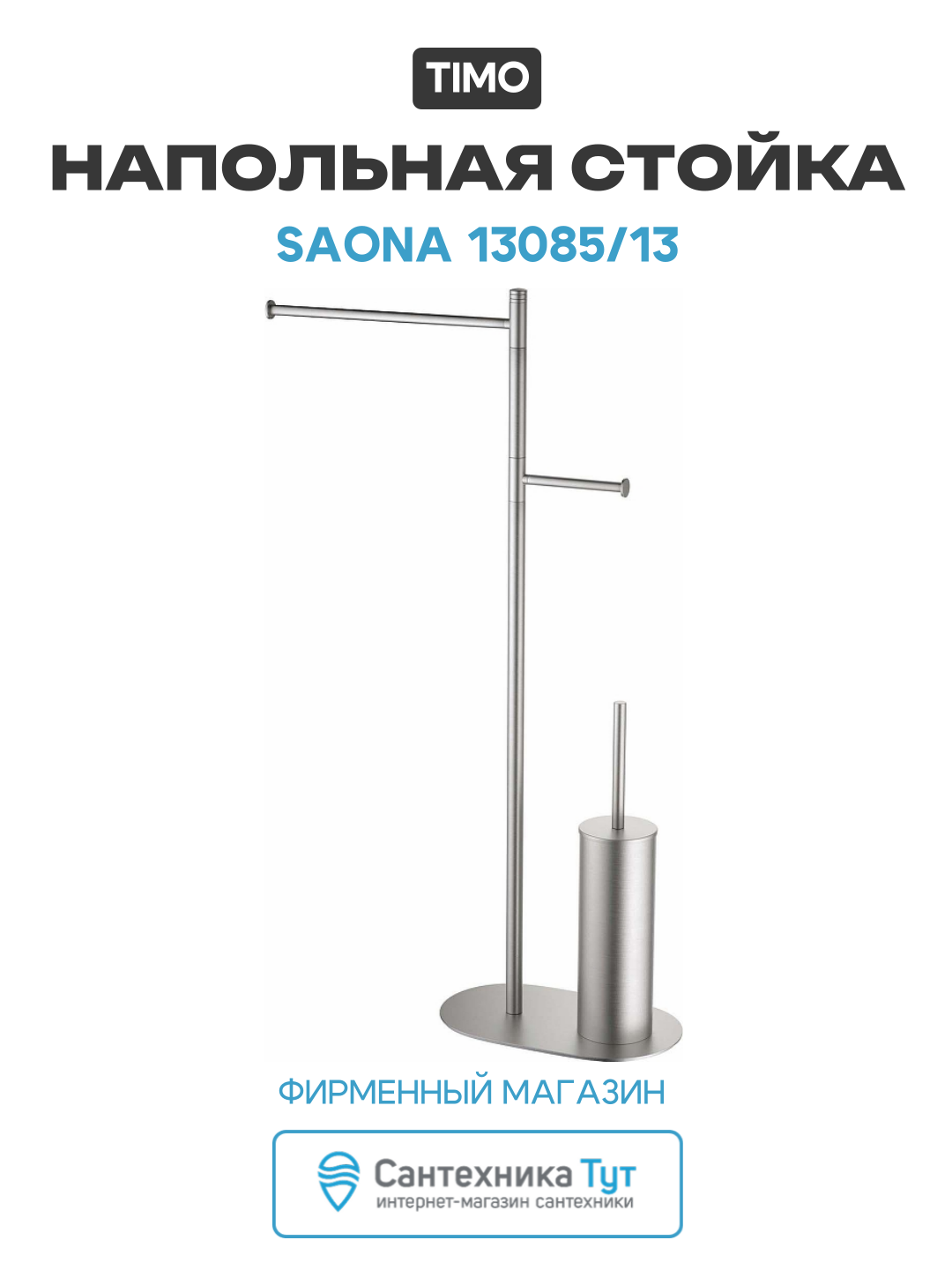 Напольная стойка Timo Saona 13085/13 цвет Никель, стильный дизайн