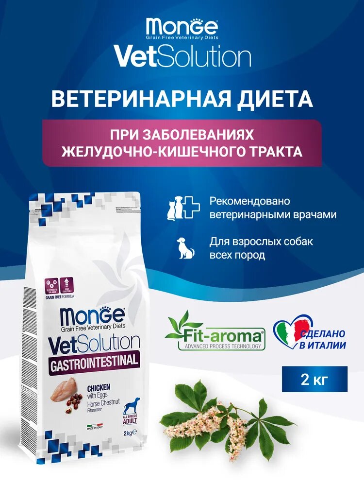 Сухой корм для собак Monge VetSolution Dog Gastrointestinal при заболеваниях ЖКТ 2 кг