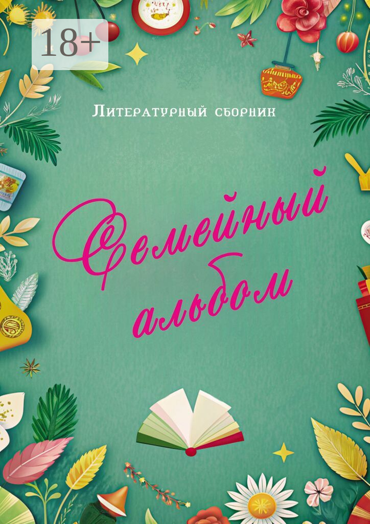 Семейный альбом
