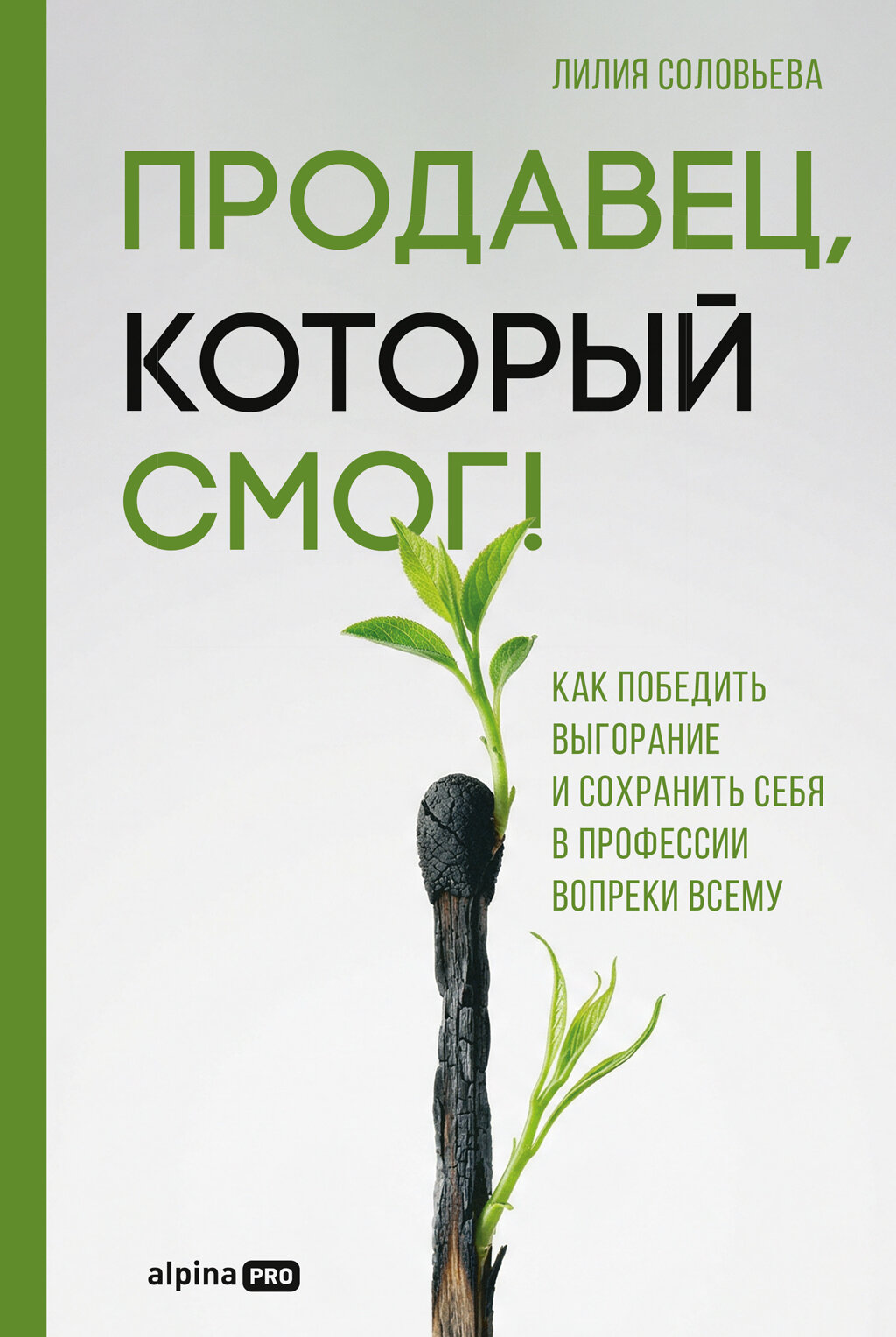 Продавец, который смог! Как победить выгорание и сохранить себя в профессии вопреки всему (электронная книга)