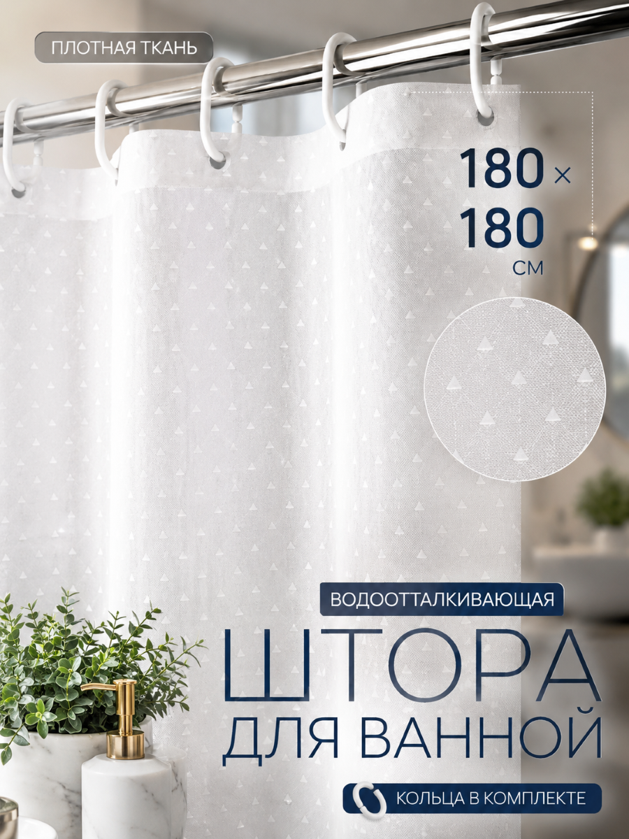 Штора для ванной и душа 180x180 см, водоотталкивающая, белая