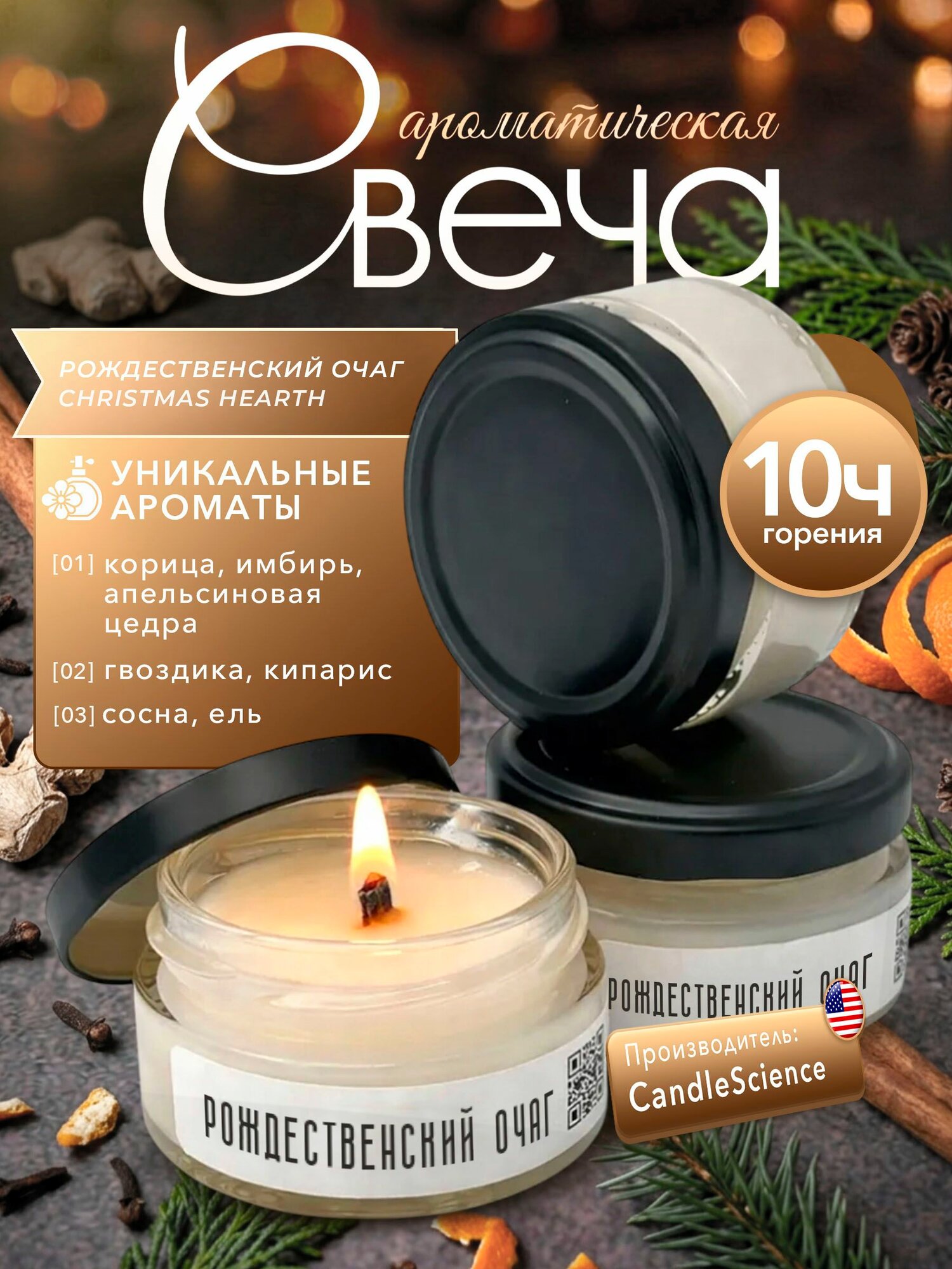 Свеча ароматическая "Рождественский очаг", 50 мл, 1 шт.