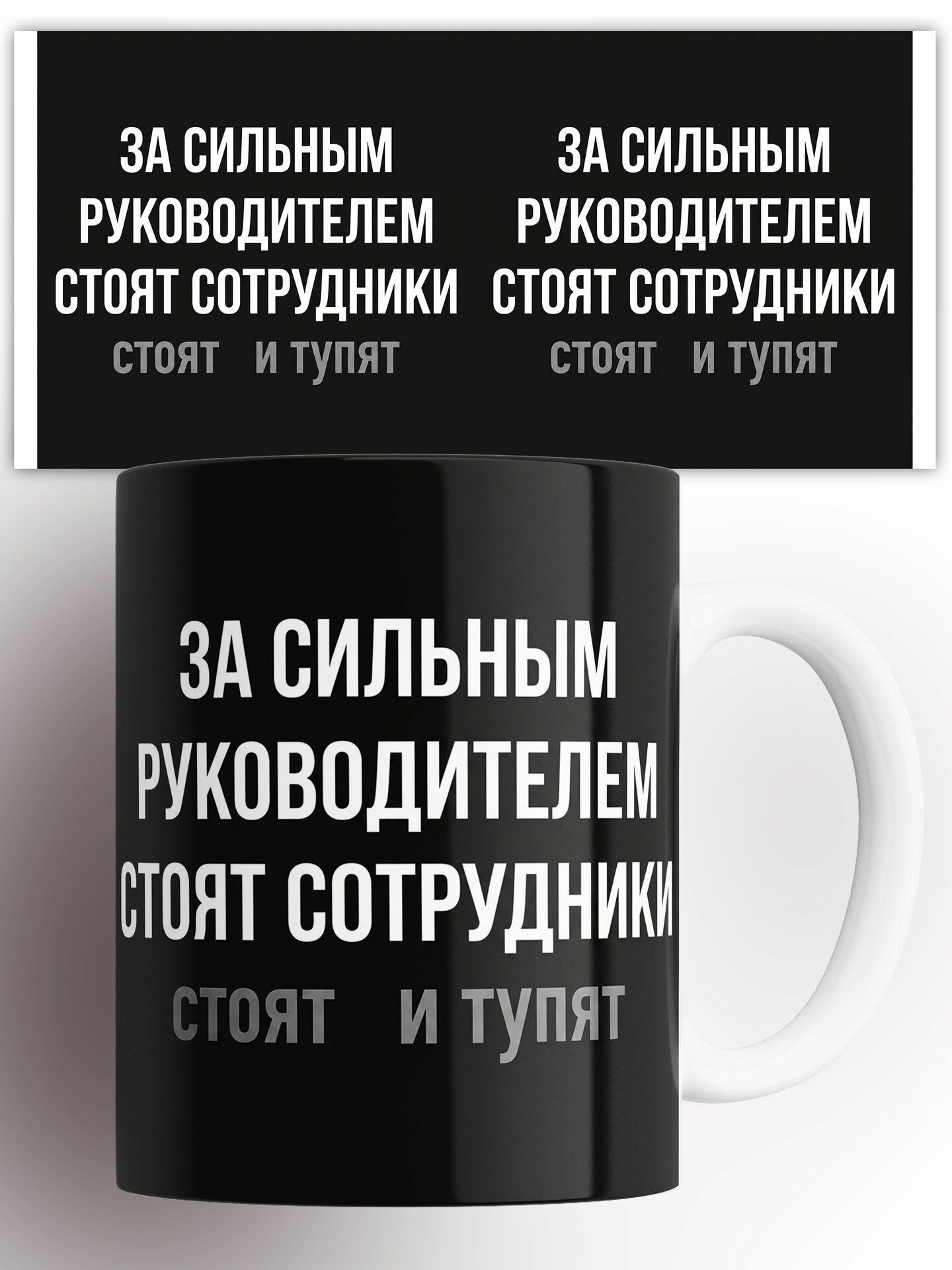 Кружка Сильный руководитель 330 мл, материал керамика, 1 шт.