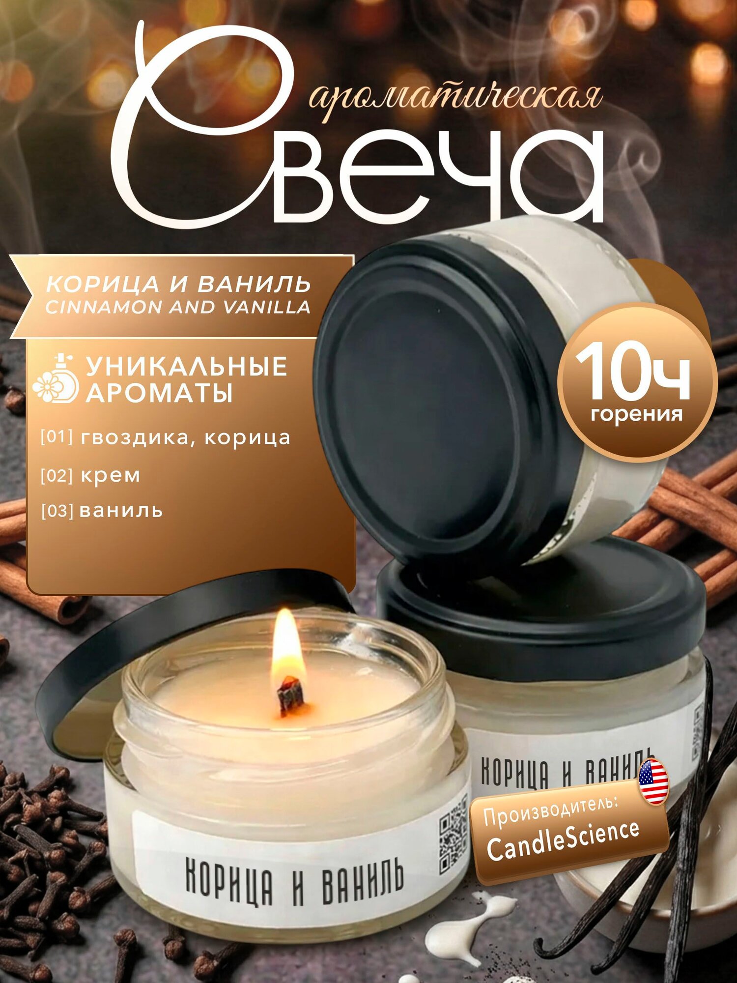 Свеча ароматическая "Корица и ваниль", 50 мл, 1 шт.