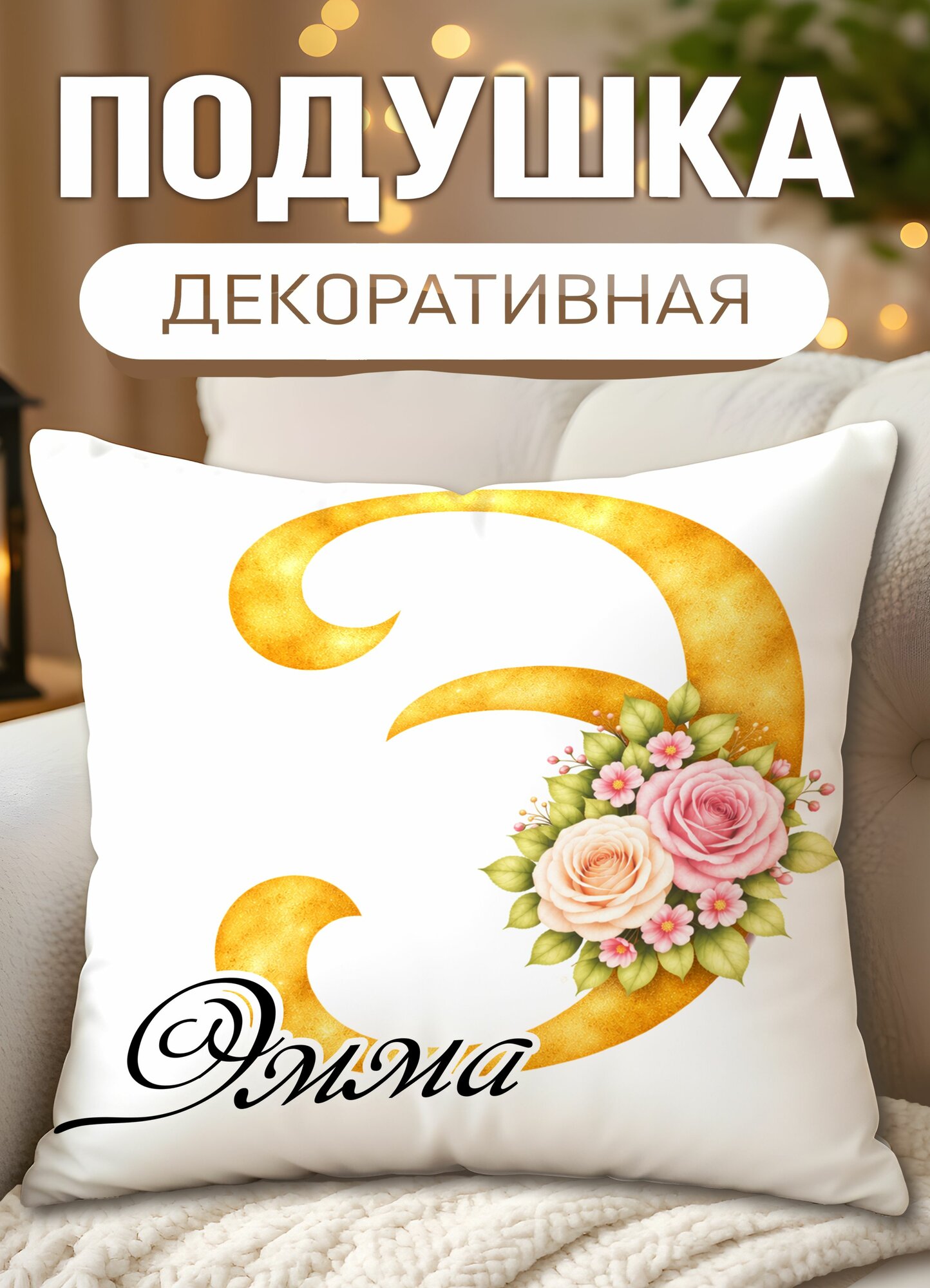 Подушка декоративная Именная с цветами Эмма