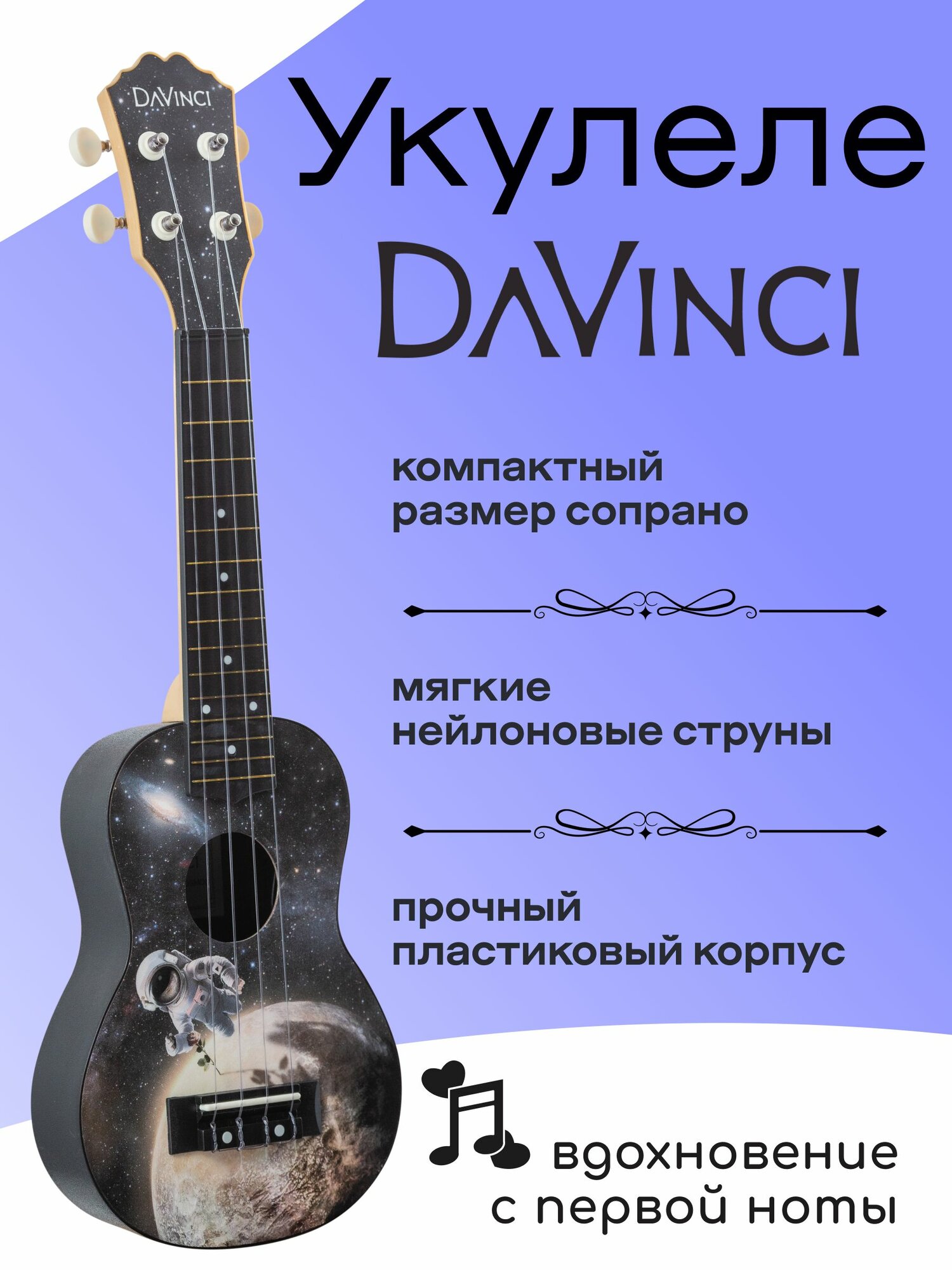 Укулеле сопрано, DAVINCI VINS-20 COSMOS, цвет: принт Космос, 15 ладов