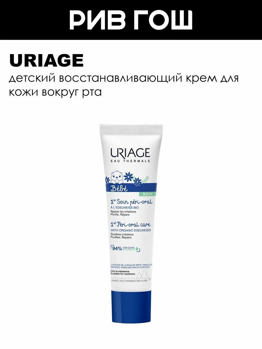 URIAGE Bebe 1 Ere Детский крем для кожи вокруг рта, 30 мл