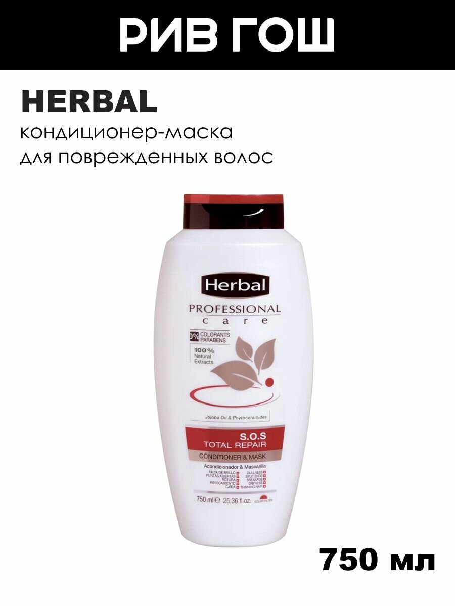 HERBAL Кондиционер-маска Тотальное восстановление для поврежденных волос, 750 мл