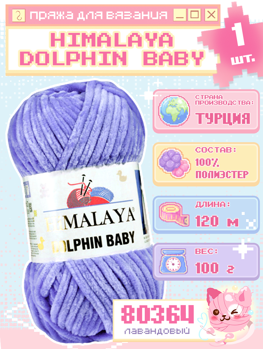 Плюшевая пряжа для вязания Himalaya Dolphin Baby 80364, цвет лавандовый, 1 моток