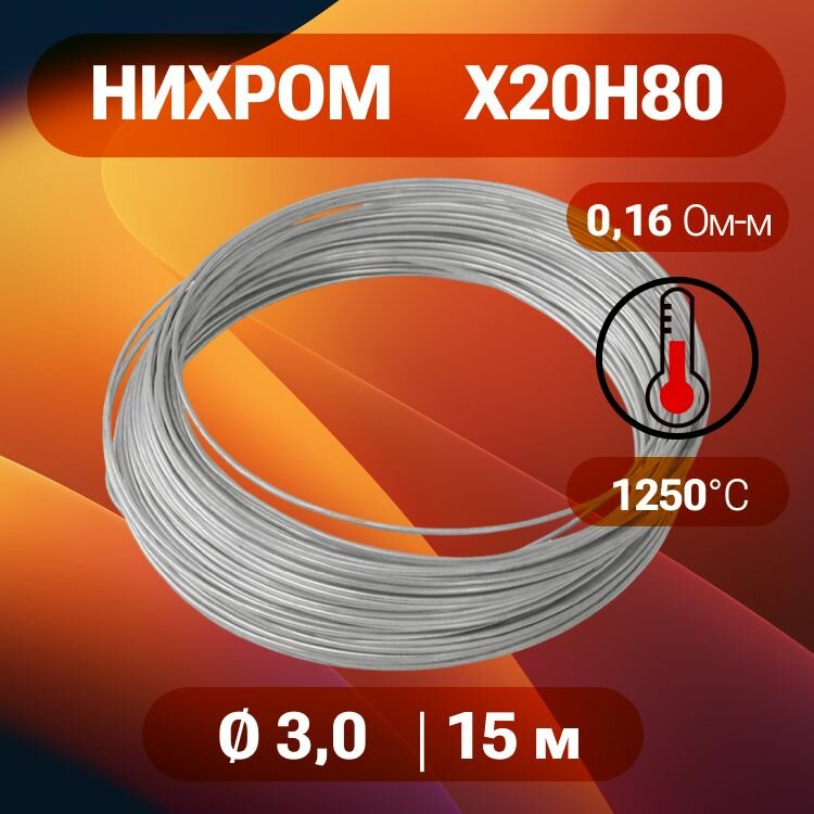 Нихромовая проволока диаметр 3,0 количество 15 метров в бухте, нихром марка стали Х20Н80