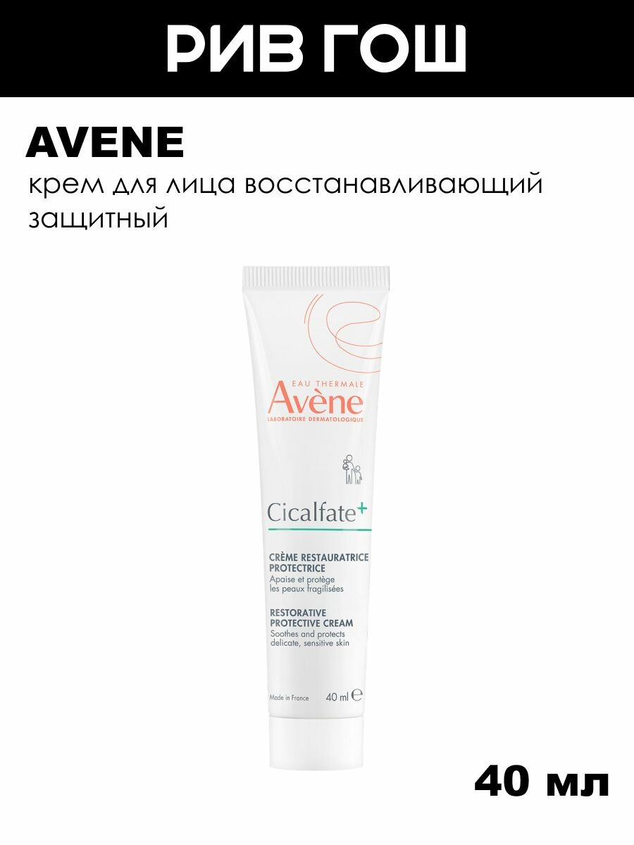 AVENE Cicalfate+ Крем для лица восстанавливающий защитный, 40 мл