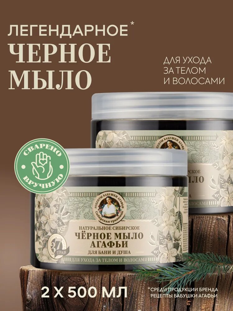 Рецепты бабушки Агафьи Черное Мыло для бани густое для волос и тела, набор 4 шт х 500 мл