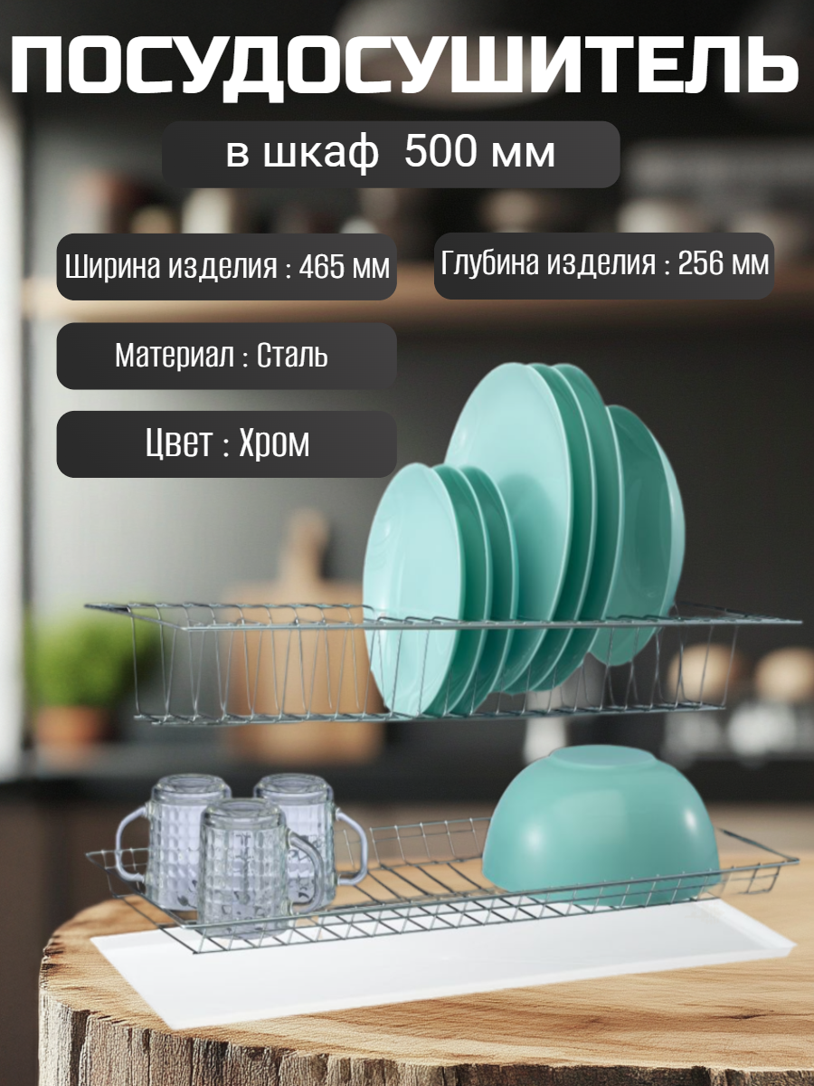 Посудосушитель в базу 500 мм, с поддоном , размеры 465х256 мм.