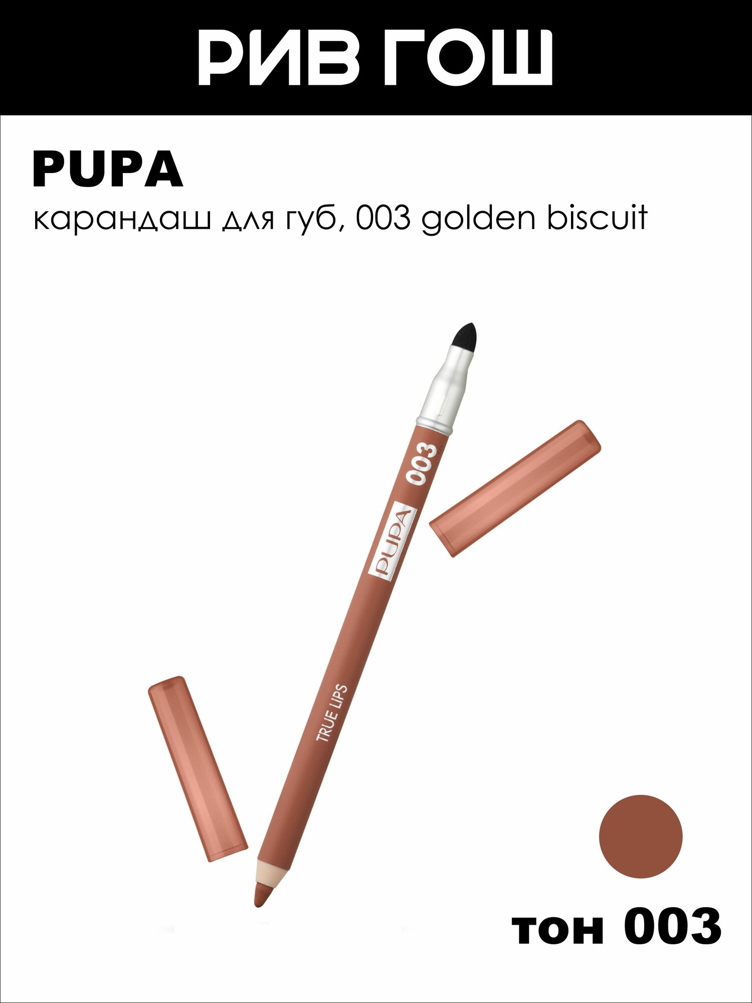 PUPA Карандаш для губ True Lips, 1,2 г, 003