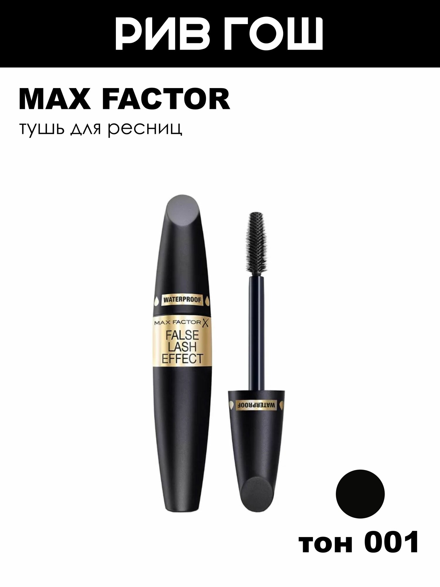 MAX FACTOR Тушь для ресниц False Lash Effect Waterproof водостойкая, 13,1 мл, 001 Черная