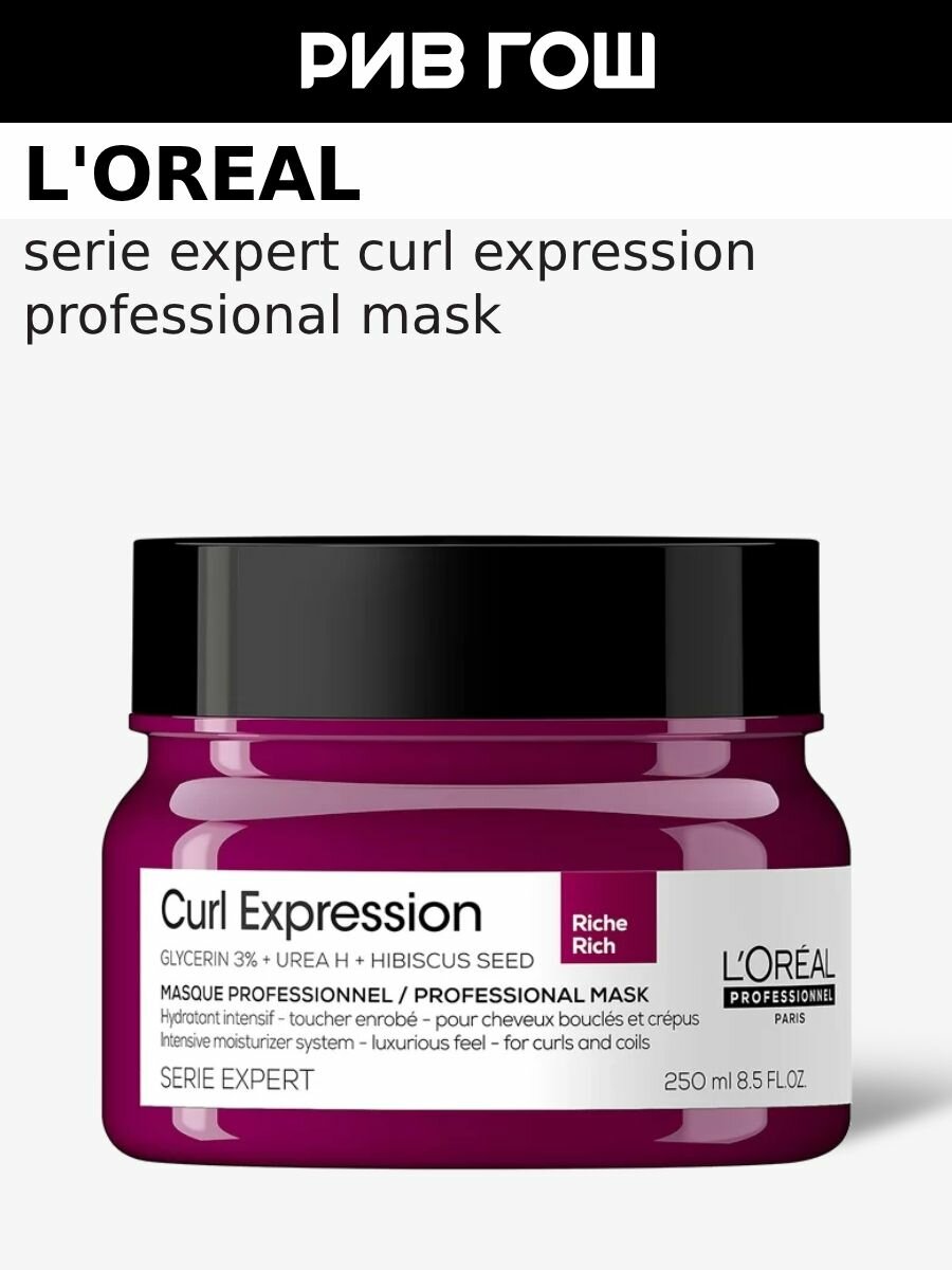 L'OREAL PROFESSIONNEL Curl Expression Маска интенсивно увлажняющая для кудрявых волос, 250 мл