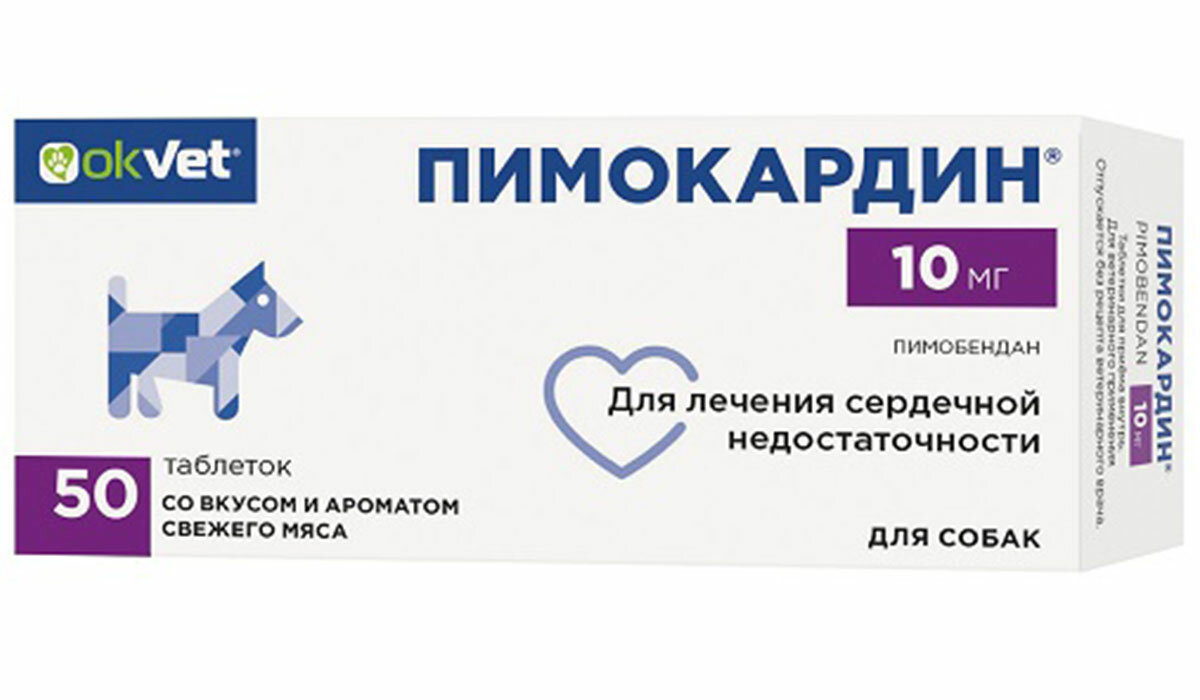 Препарат Пимокардин 10 мг для собак для лечения сердечной недостаточности, 50 таблеток