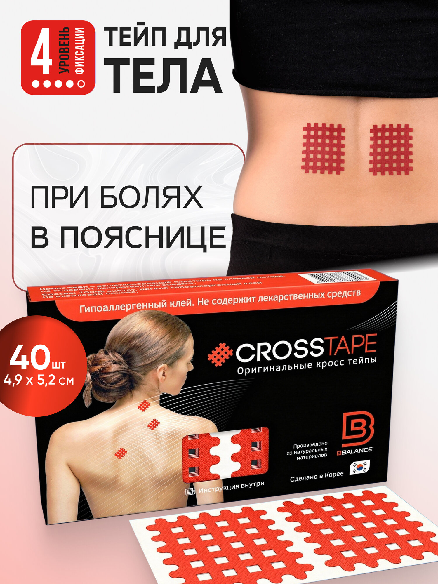 BBalance CROSS TAPE, кросс тейпы для тела. Уровень фиксации 4. Размер С - 4,4см*5,2см, 40 шт/уп, цвет красный