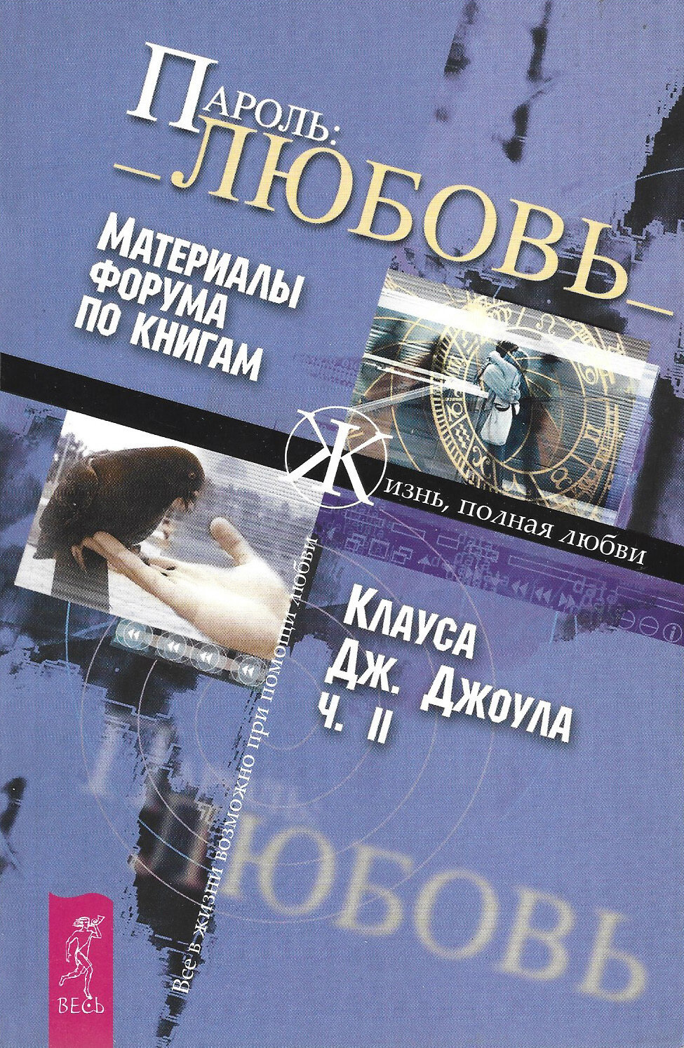Пароль: Любовь. Материалы форума по книгам Клауса Дж. Джоула. Часть 2