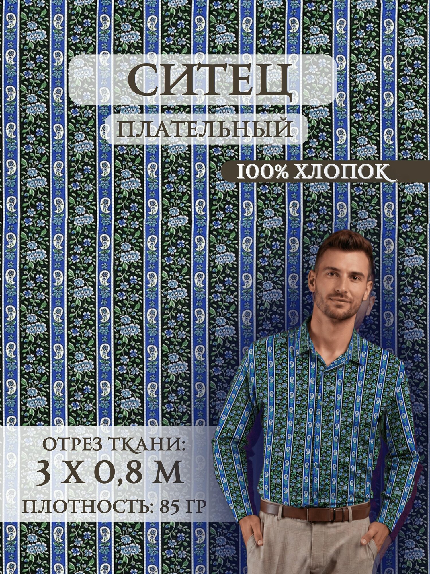 Ткань Ситец набивной плательный, для одежды, 100% хлопок, ш-80 см, отрез 3 метра