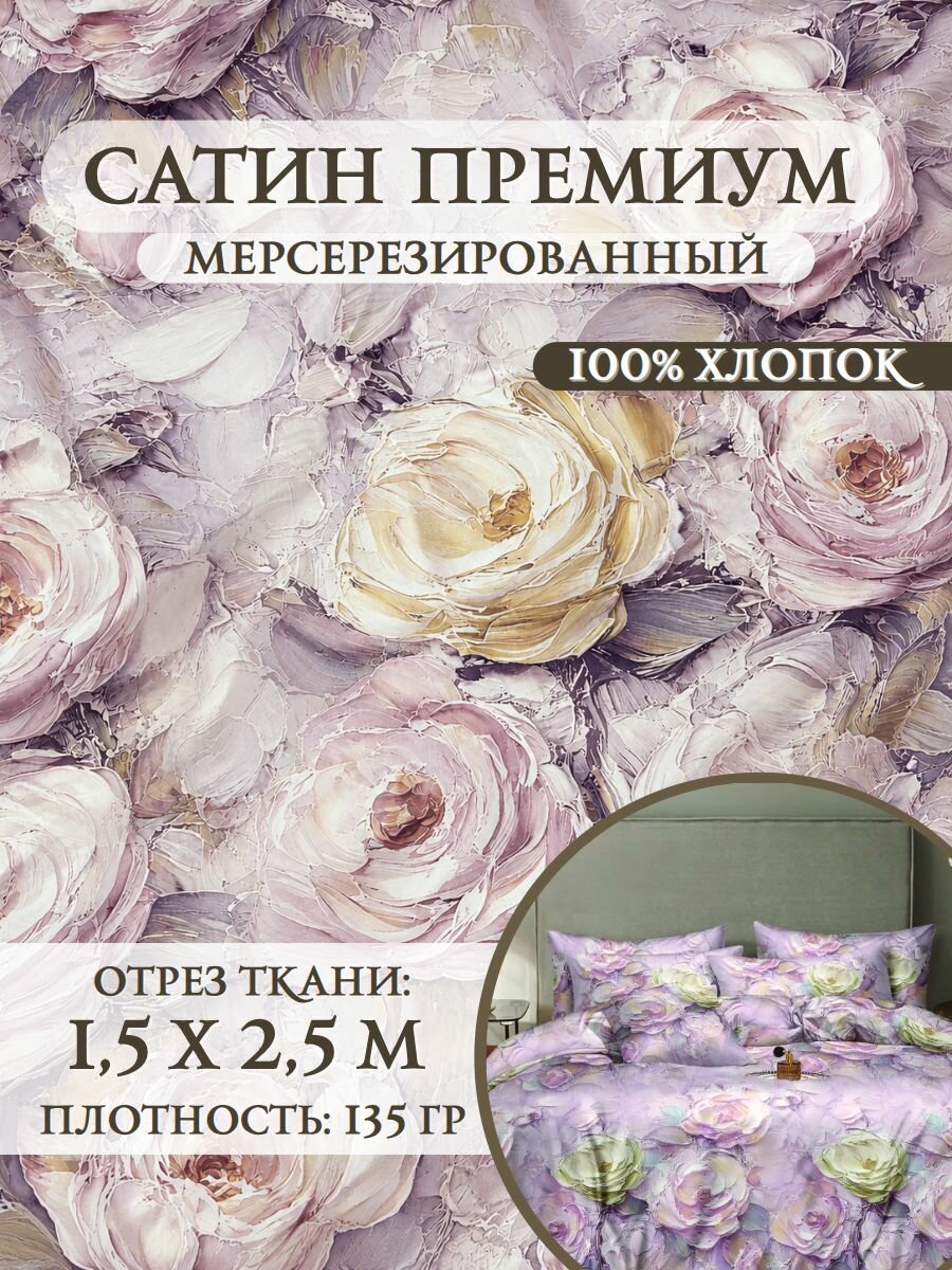 Ткань Сатин 5D (Люкс, Премиум) "Акварель" сиреневый, 100% хлопок, ш-250 см, отрез 1,5 метра