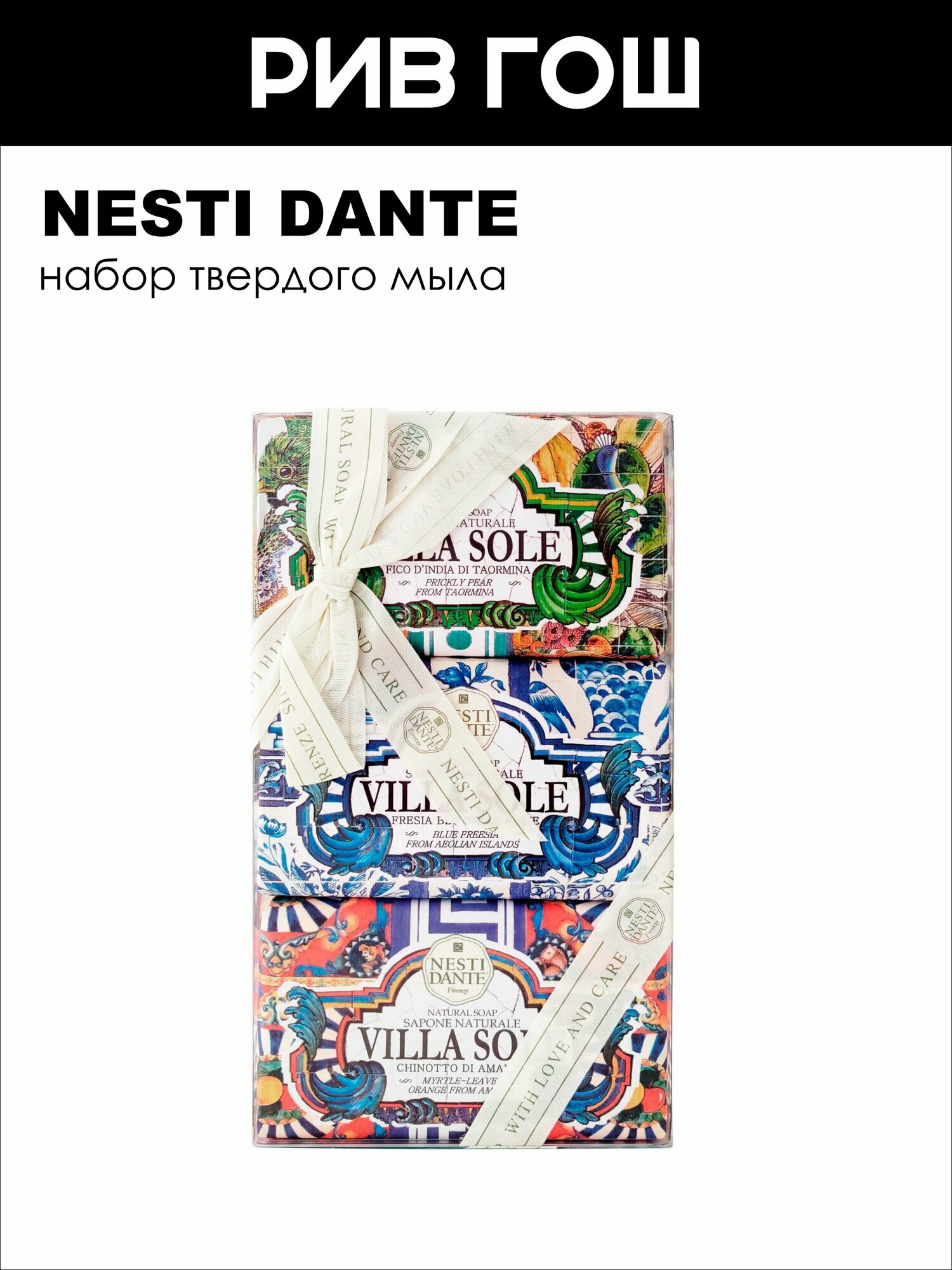 NESTI DANTE Набор мыла Villa Sole "Вилла Солнце", 3х250 г