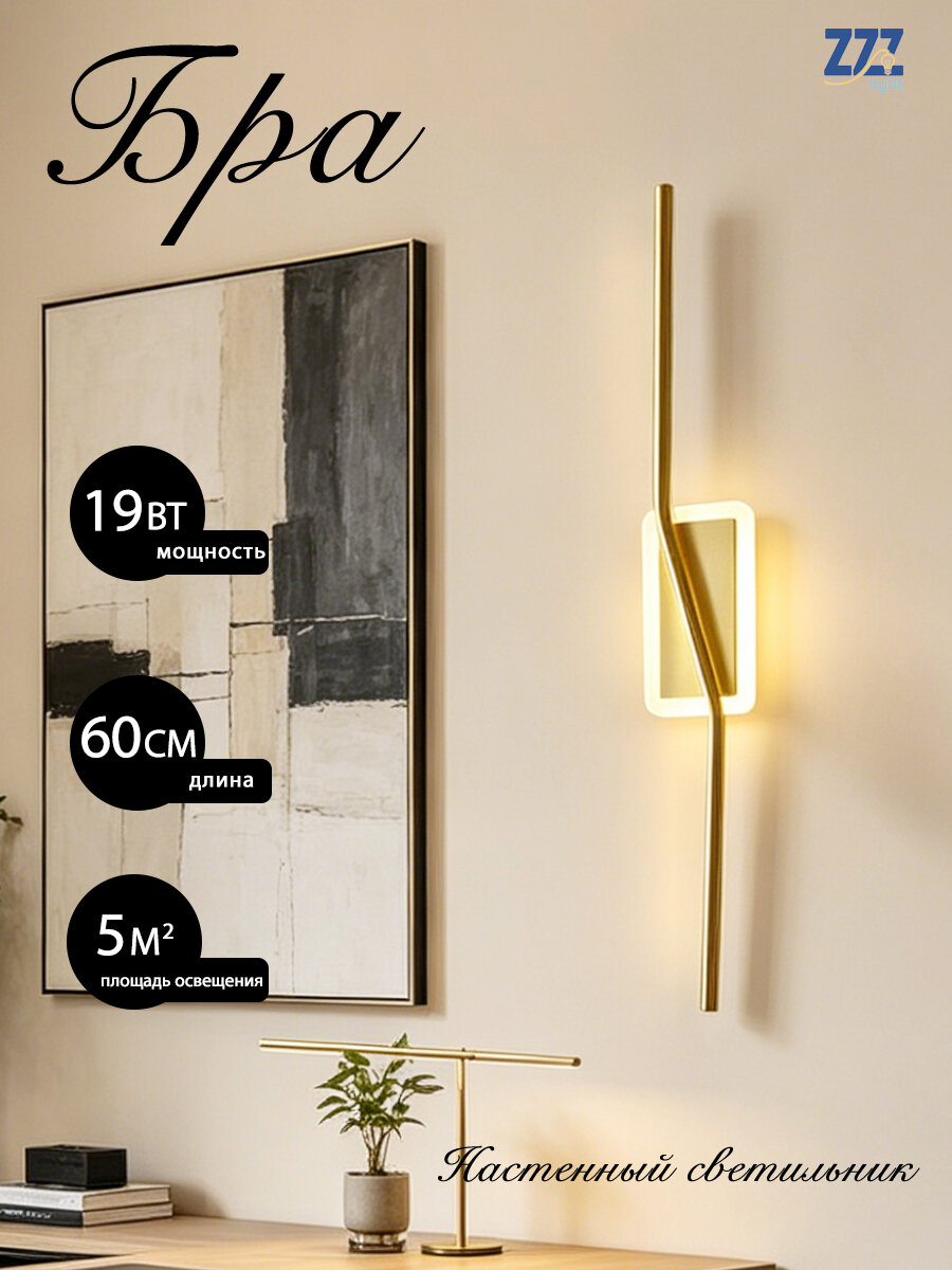 Бра ZZ&light 19BT, LED, IP20, 1520 лм, дневной белый свет, 60 см