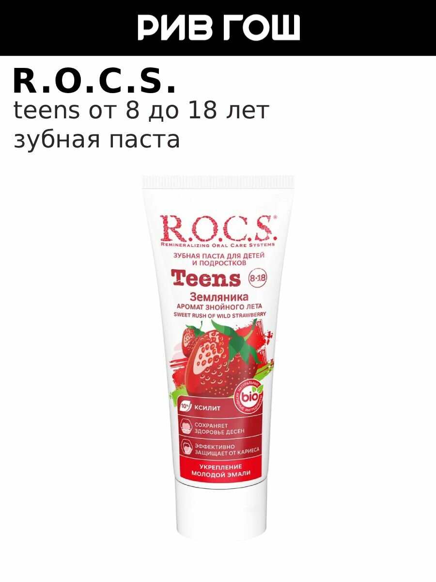 R.O.C.S. Зубная паста для подростков Teens "Аромат знойного лета. Земляника", 74 г