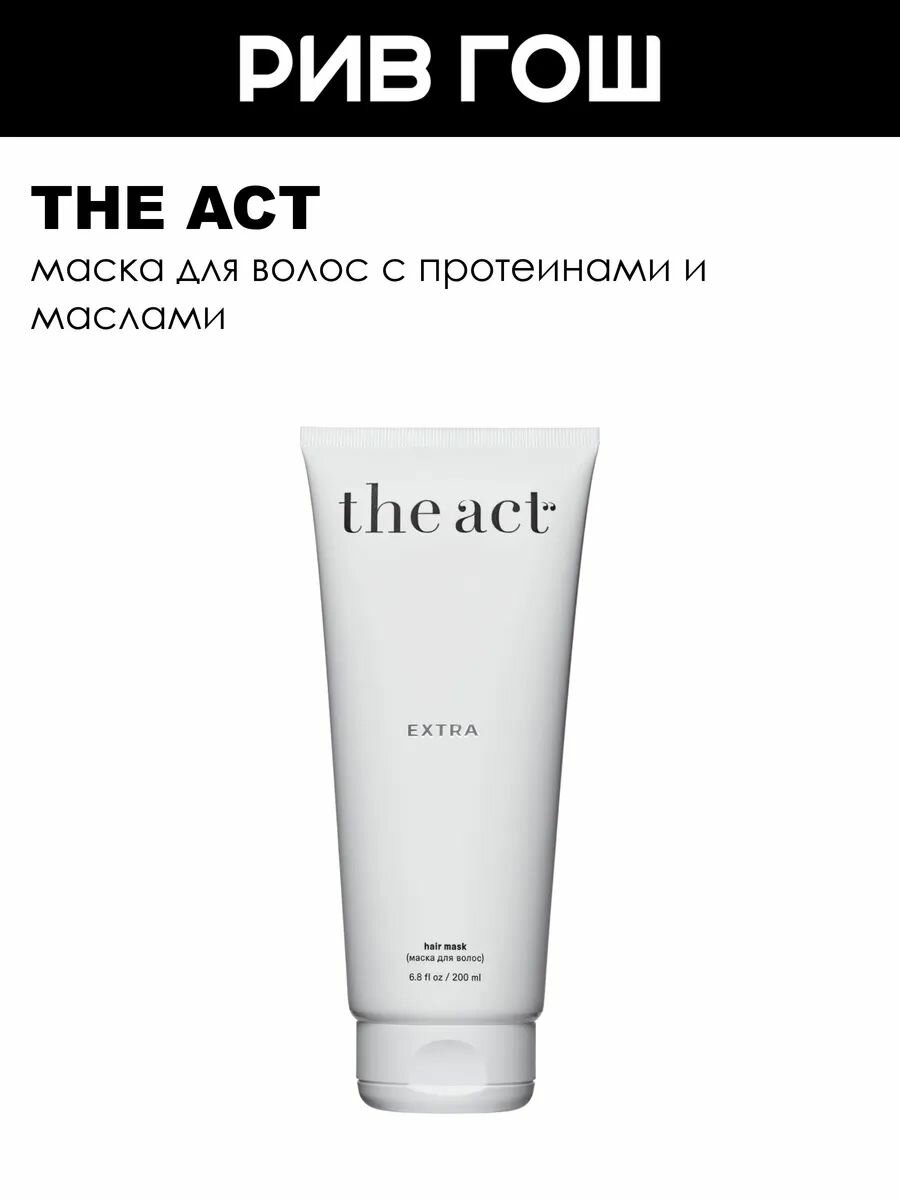 THE ACT Маска для волос Extra, 200 мл