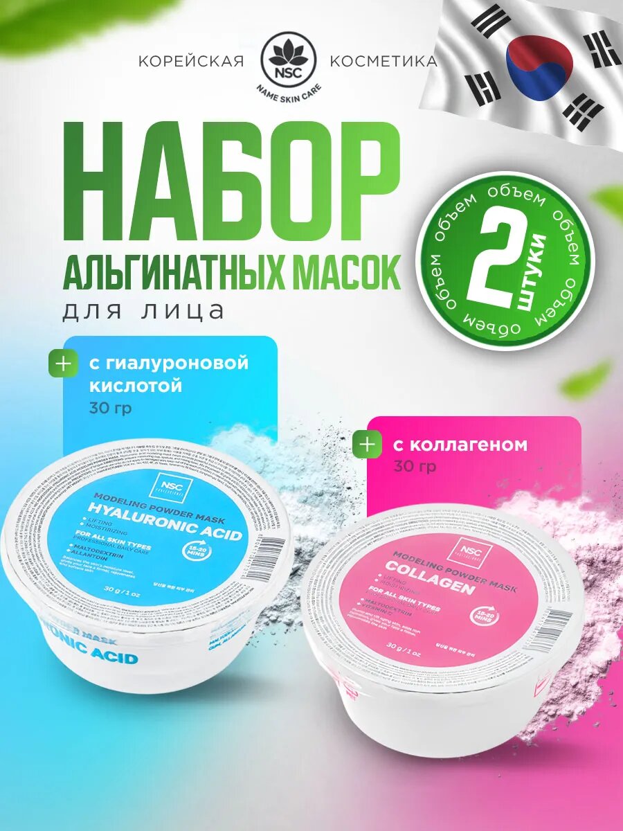 Маска для лица с коллагеном и гиалуроновой кислотой NSC набор 2ш