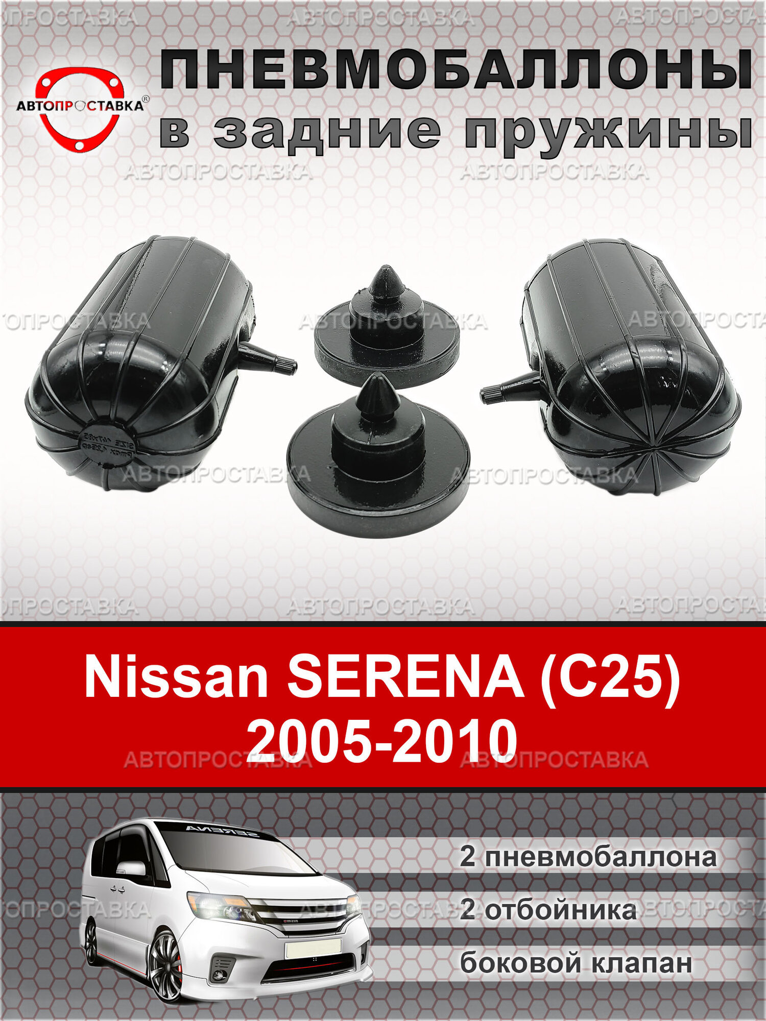 Пневмобаллоны в пружины Nissan SERENA (C25) 2005-2010 / пневмобаллоны в задние пружины / Автопроставка