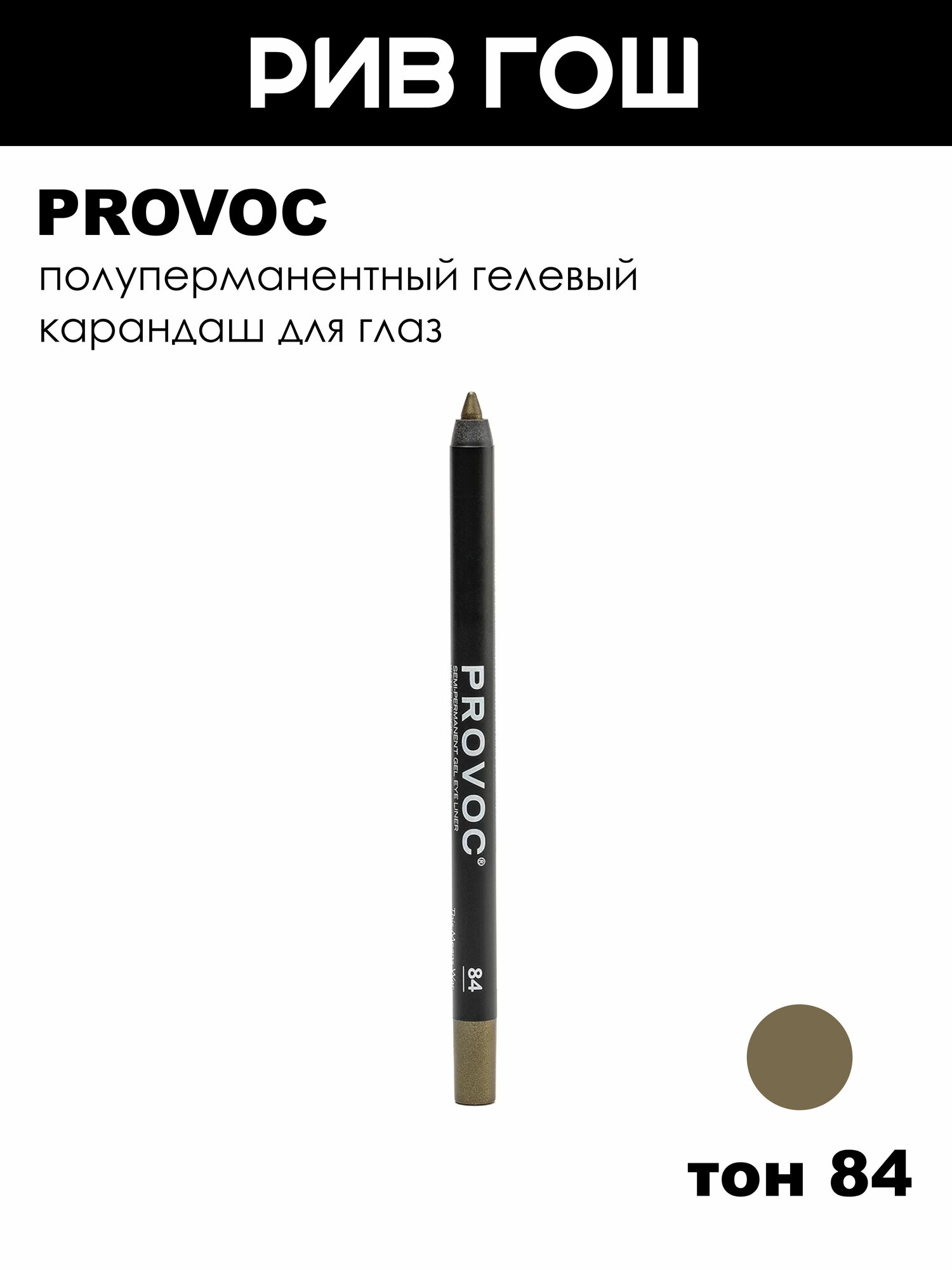 PROVOC Карандаш для глаз полуперманентный гелевый Gel Eye Liner, 1,2 г, 84 This Means War