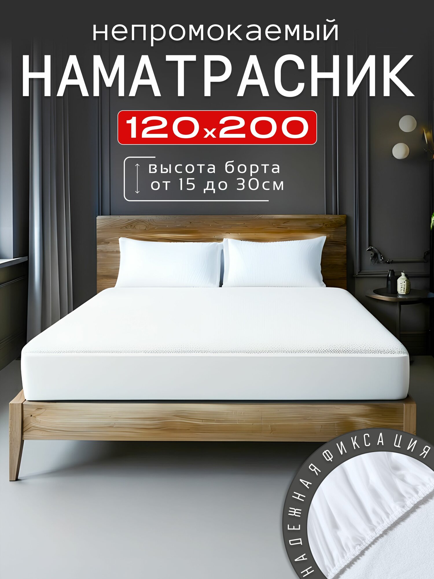 Наматрасник 120х200 непромокаемый на резинке с бортом до 30 см