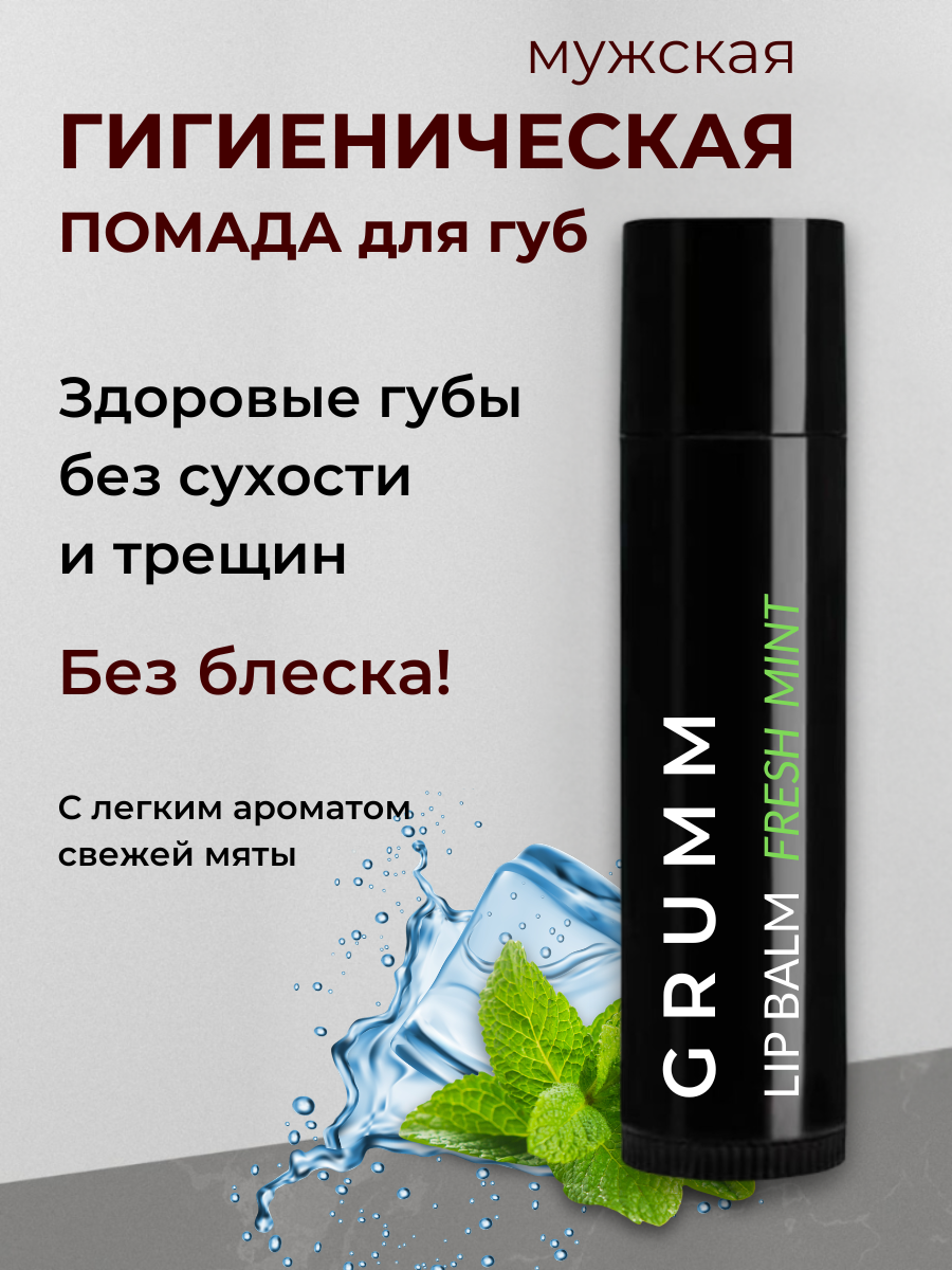 Мужской бальзам для губ, гигиеническая помада, свежая мята, GRUMM, 5 г