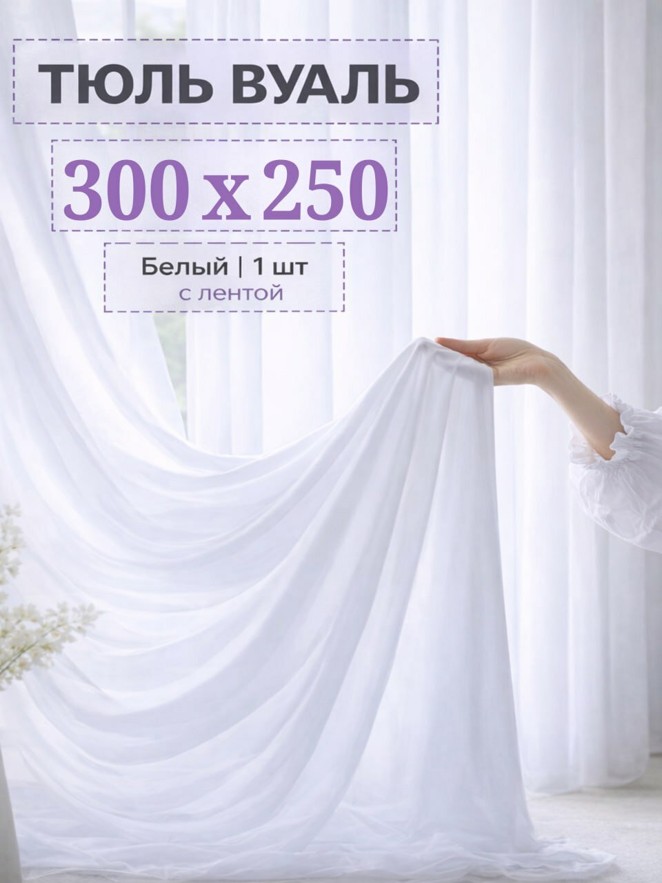Тюль для комнаты высокая высота 250 ширина 300