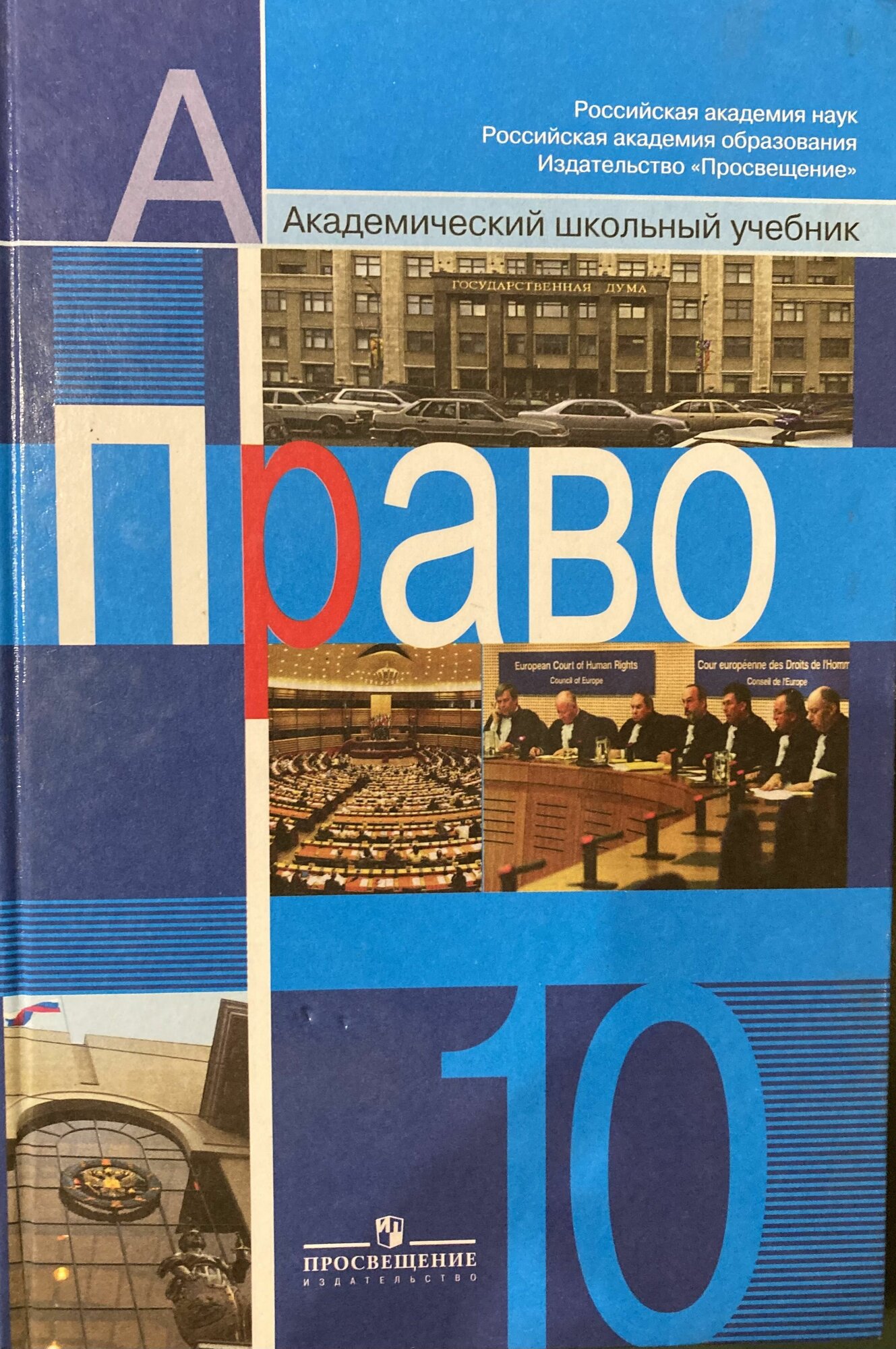 Право. 10 класс. Профильный уровень. Учебник