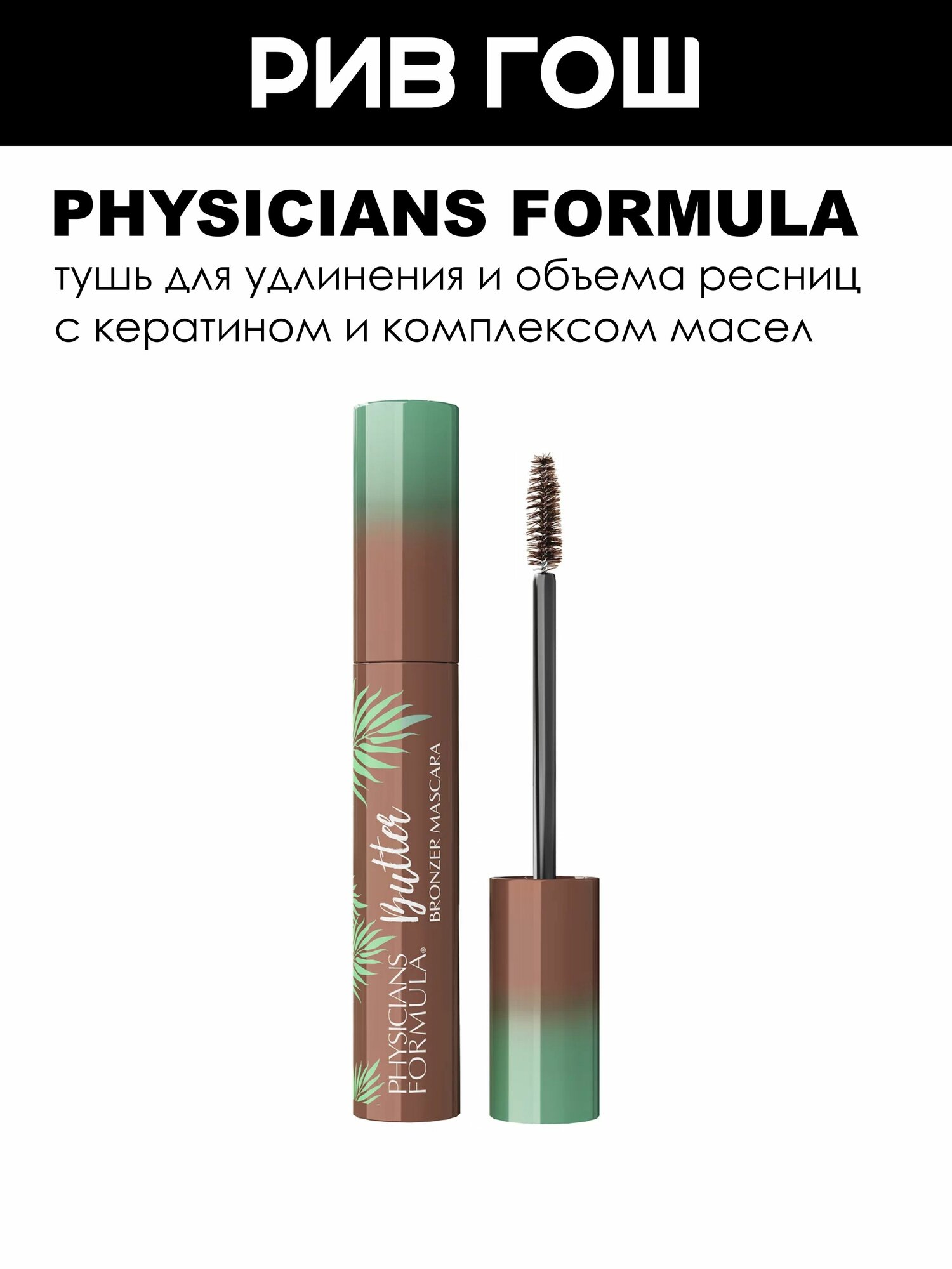 PHYSICIANS FORMULA Тушь для ресниц с эффектом объема и удлинения Butter Bronzer, 10 г, коричневый