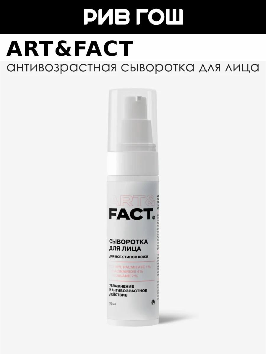 ART&FACT. Сыворотка для лица антивозрастная с ретинолом 1 %, ниацинамидом 4 % и скваланом 7 %, 30 мл