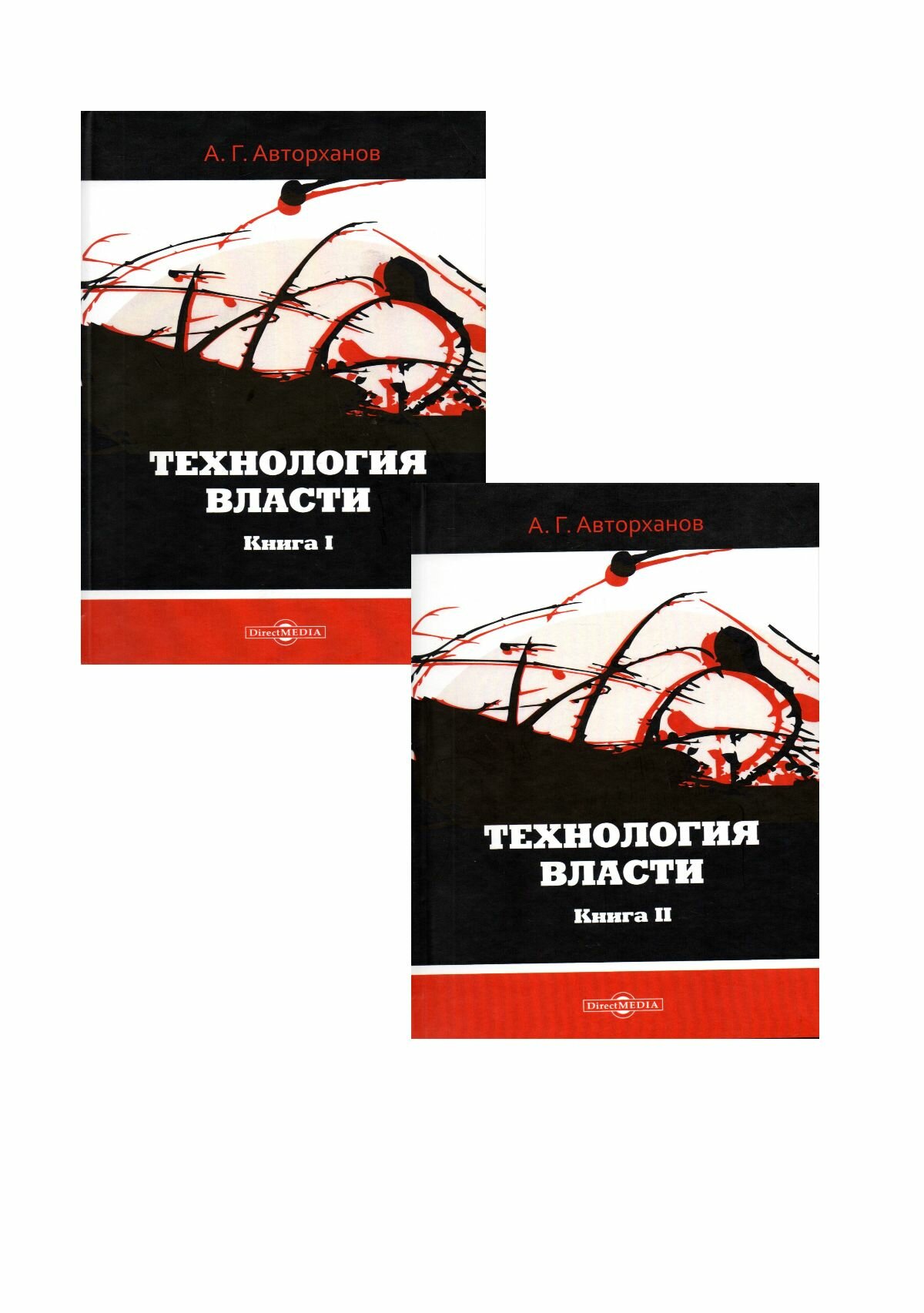 Технология власти. Кн.1-2