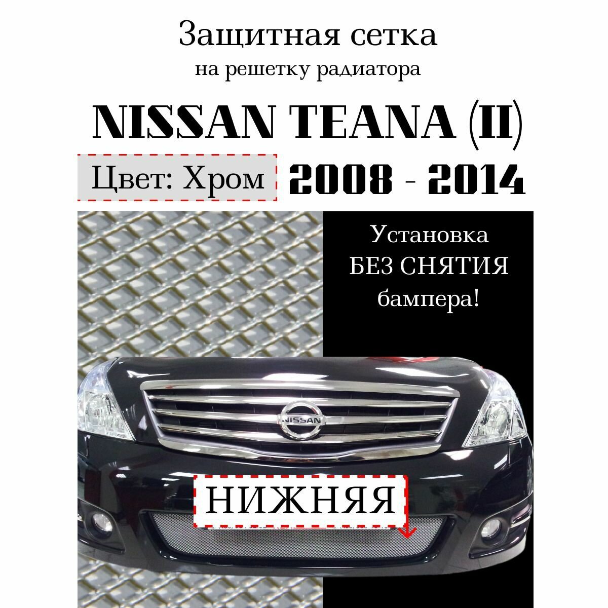 Защита радиатора Nissan Teana 2008-2014 нижняя решетка хромированного цвета (Защитная решетка для радиатора)
